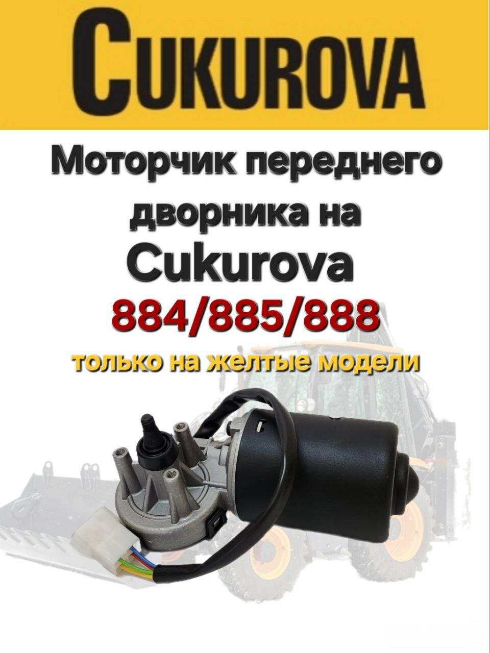 Моторчик переднего дворника стеклоочистителя Cukurova 884/885/888