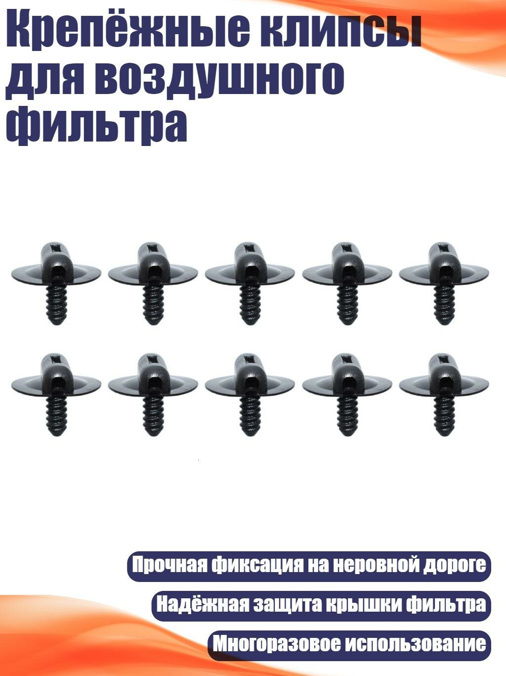 Крепёжные клипсы для воздушного фильтра