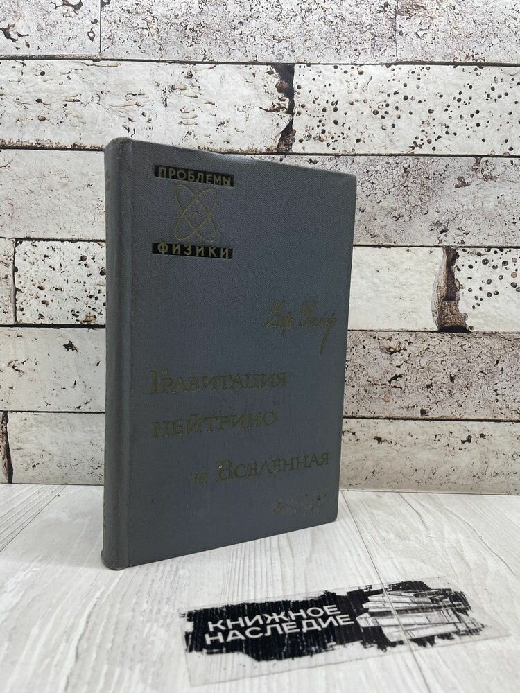 Уилер Дж. Гравитация, нейтрино и Вселенная. 1962