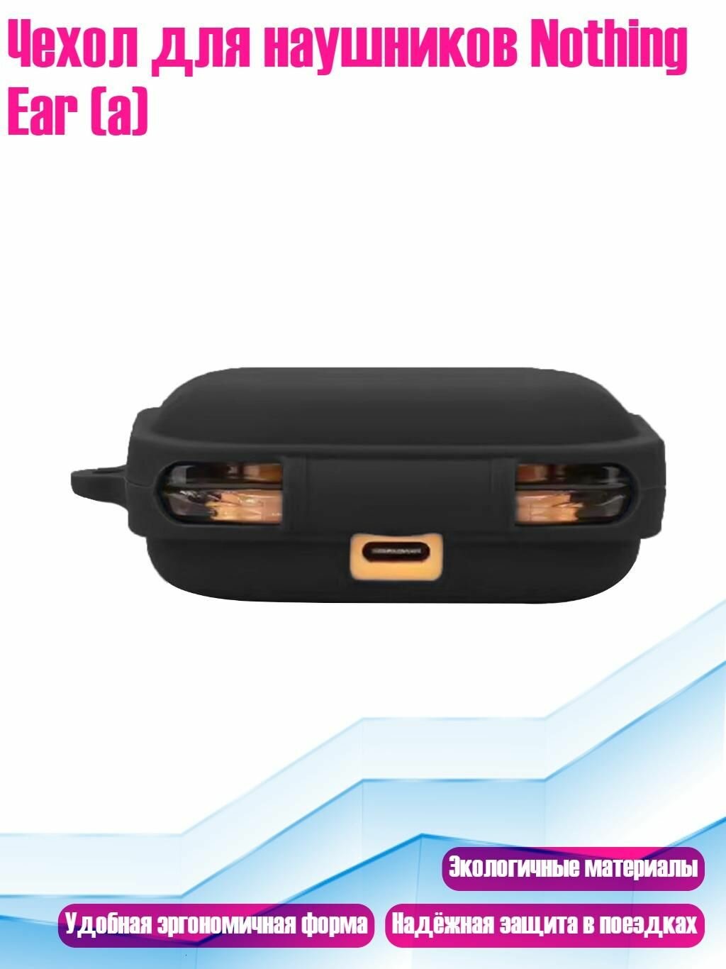 Чехол для наушников Nothing Ear (a), Черный