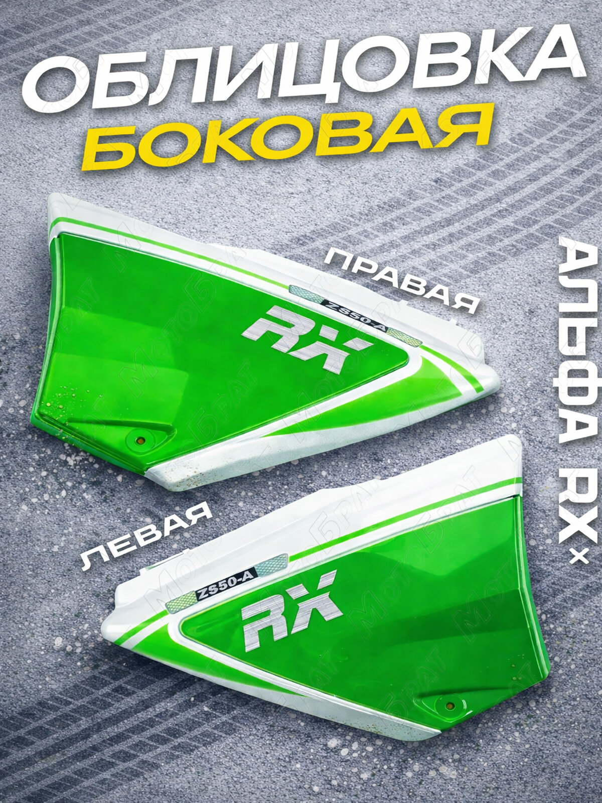 Крышки боковые (облицовка) для мопеда Альфа RX