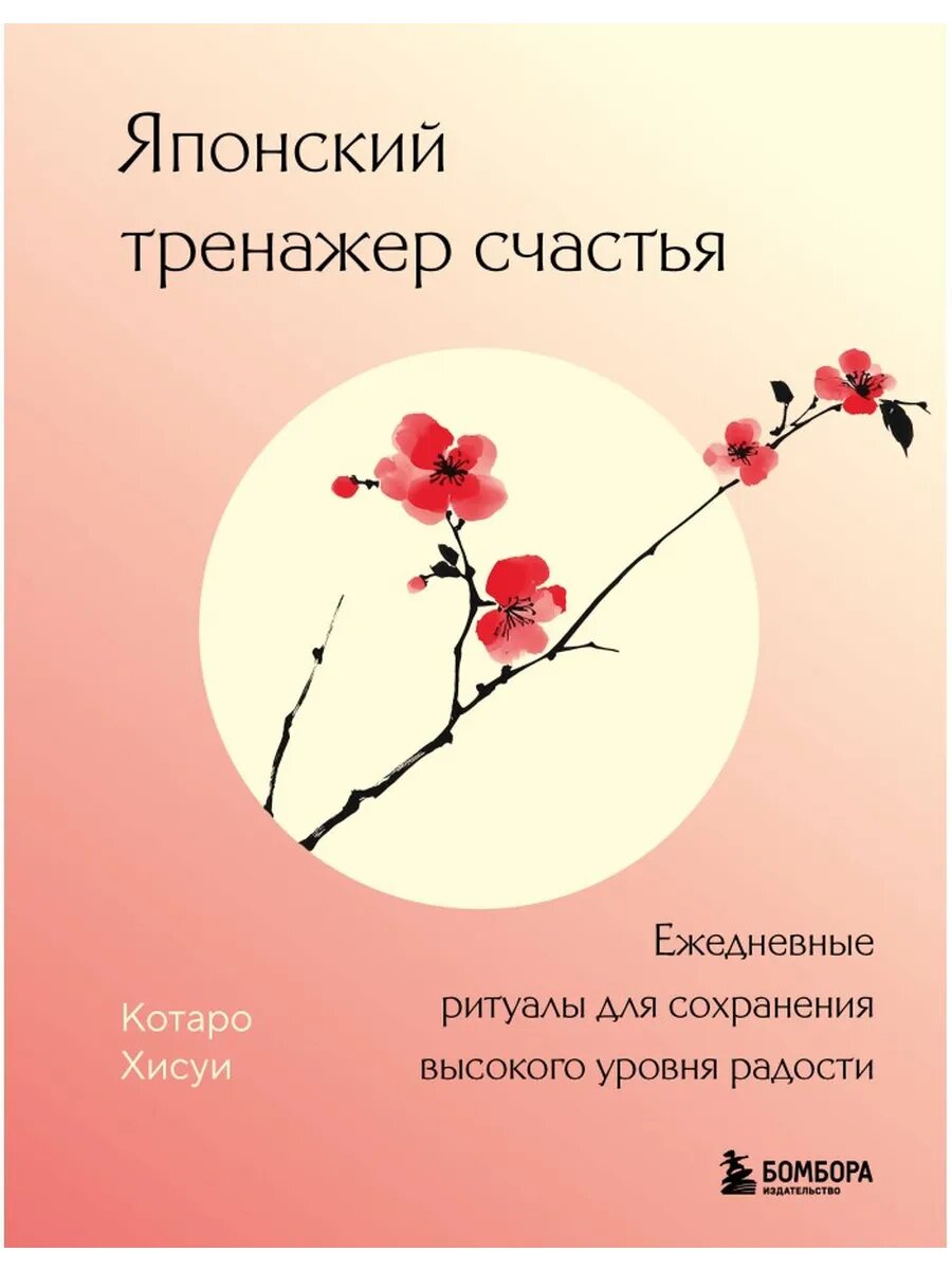 Японский тренажер счастья Ежедневные ритуалы для сохранения высокого уровня радости Книга Хисуи Котаро 16+