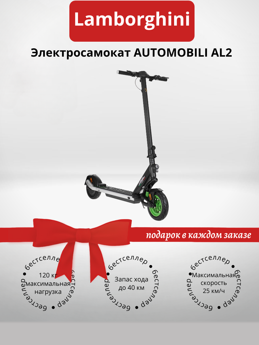 Электросамокат Lamborghini Automobili AL2, зеленый (+подарок)