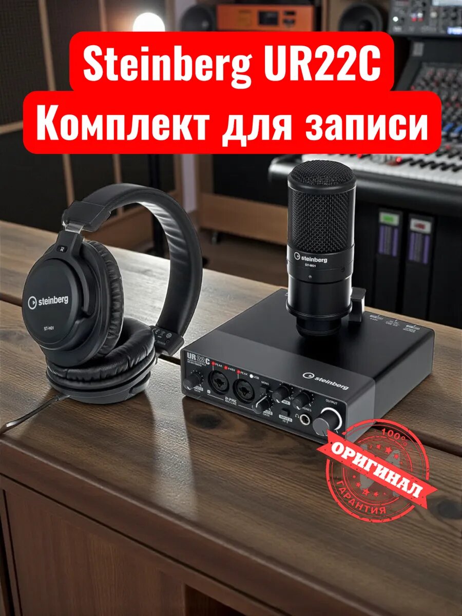 Комплект Steinberg UR22C для записи, с микрофоном и студийными наушниками, черный