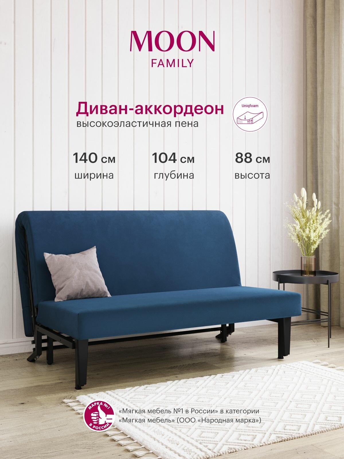 Диван-кровать раскладной, аккордеон MOON FAMILY 020, синий велюр, 140х104х88, спальное место 140х200, Эксклюзивная пена UniqFoam