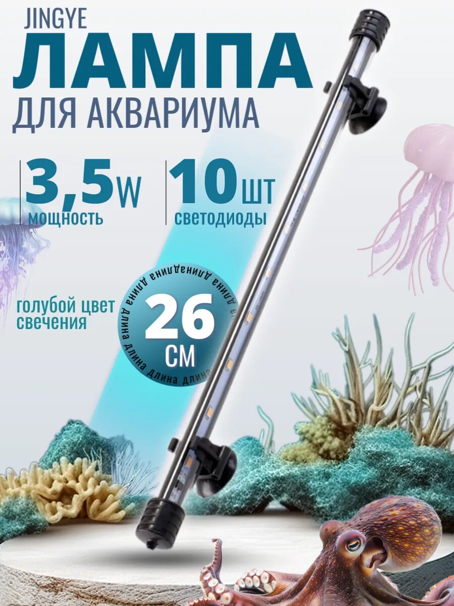Светильник подводный JINGYE, для пресноводного аквариума, 26 см, 3.5 Вт, голубой