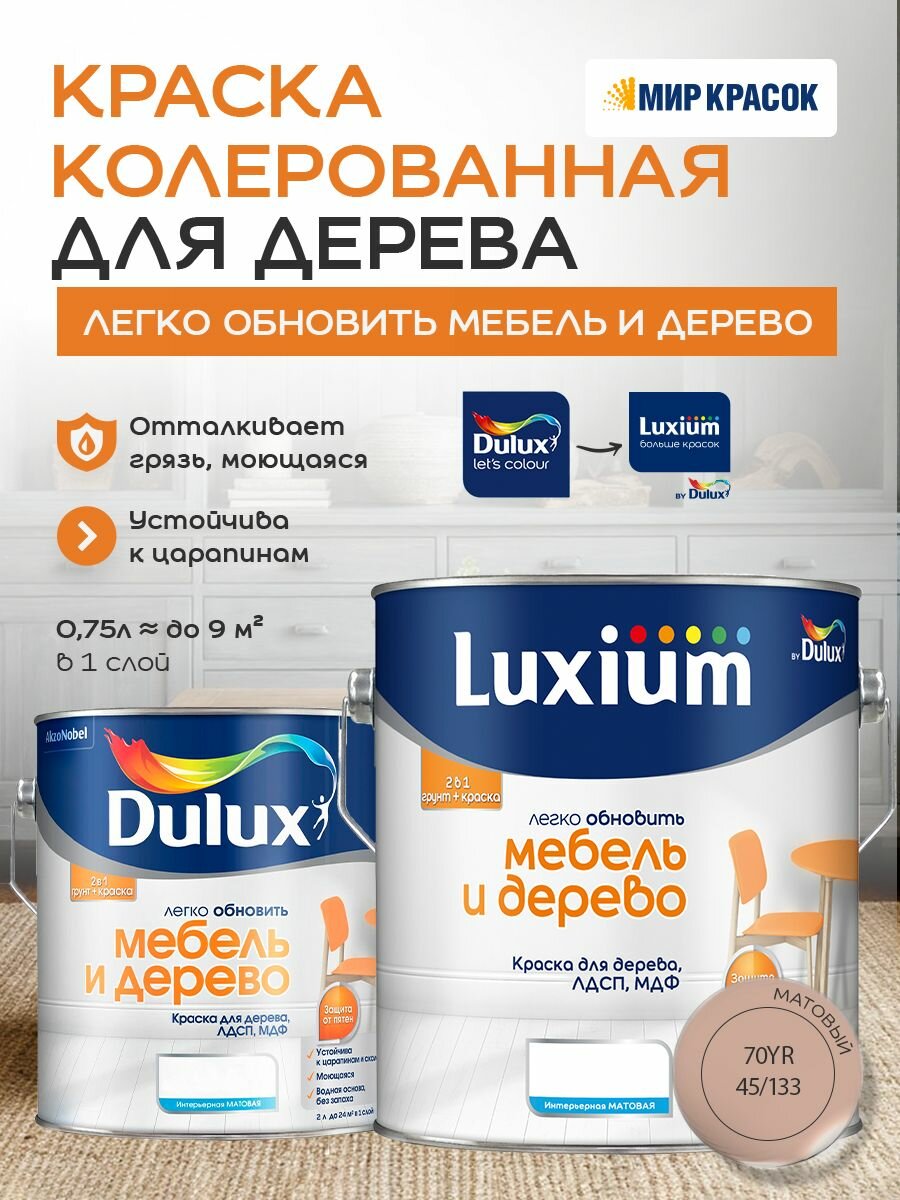Luxium (DULUX) Легко Обновить - Мебель и Дерево краска-грунт колерованная, матовая, цвет: 70YR 45/133 (2л)