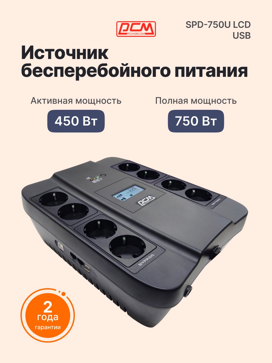 Источник бесперебойного питания ИБП POWERCOM SPD-750U LCD USB