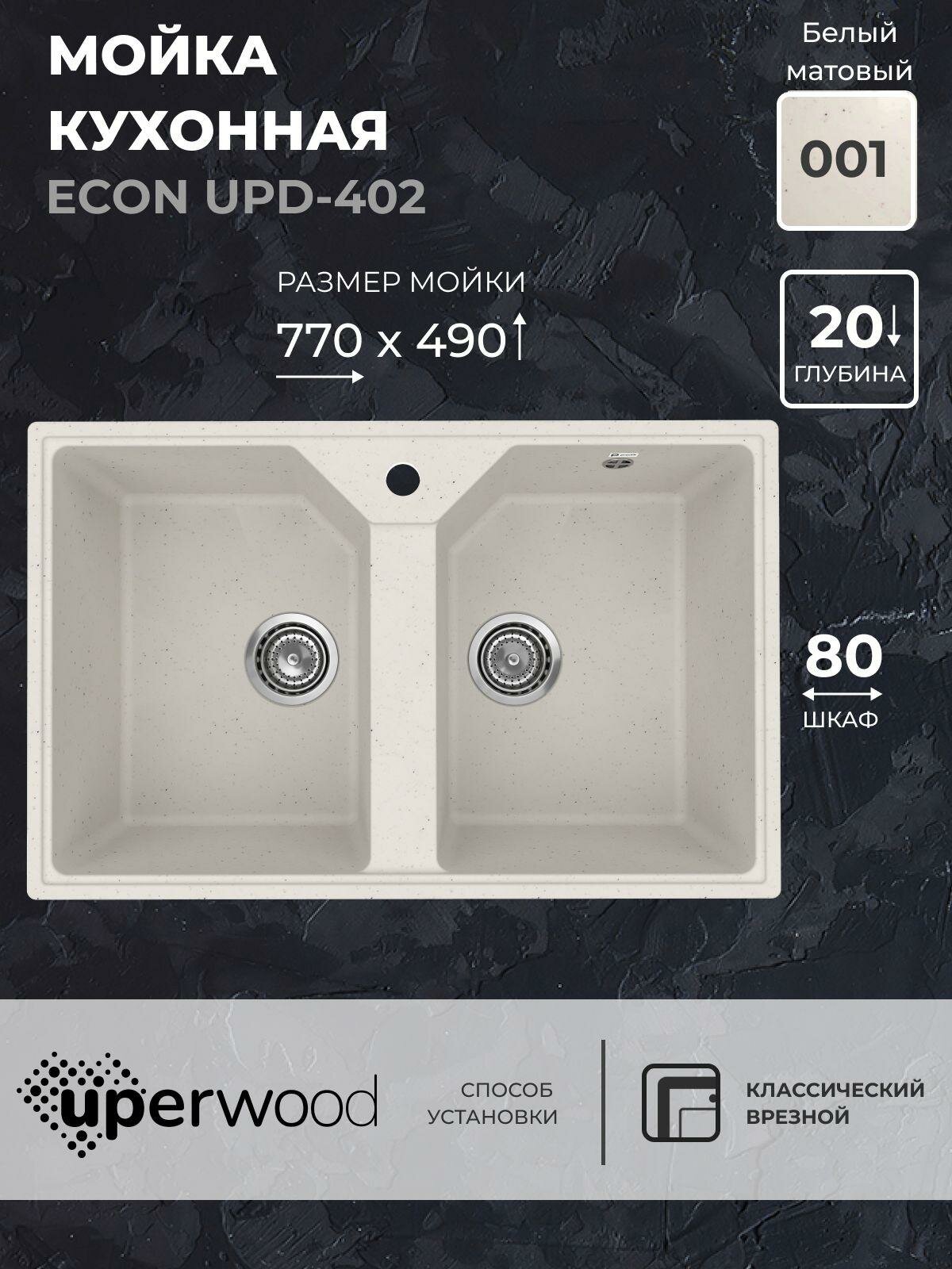 Мойка для кухни Uperwood Econ UPD-402 77х49,5 4010202112 белая, 2 чаши, искусственный камень