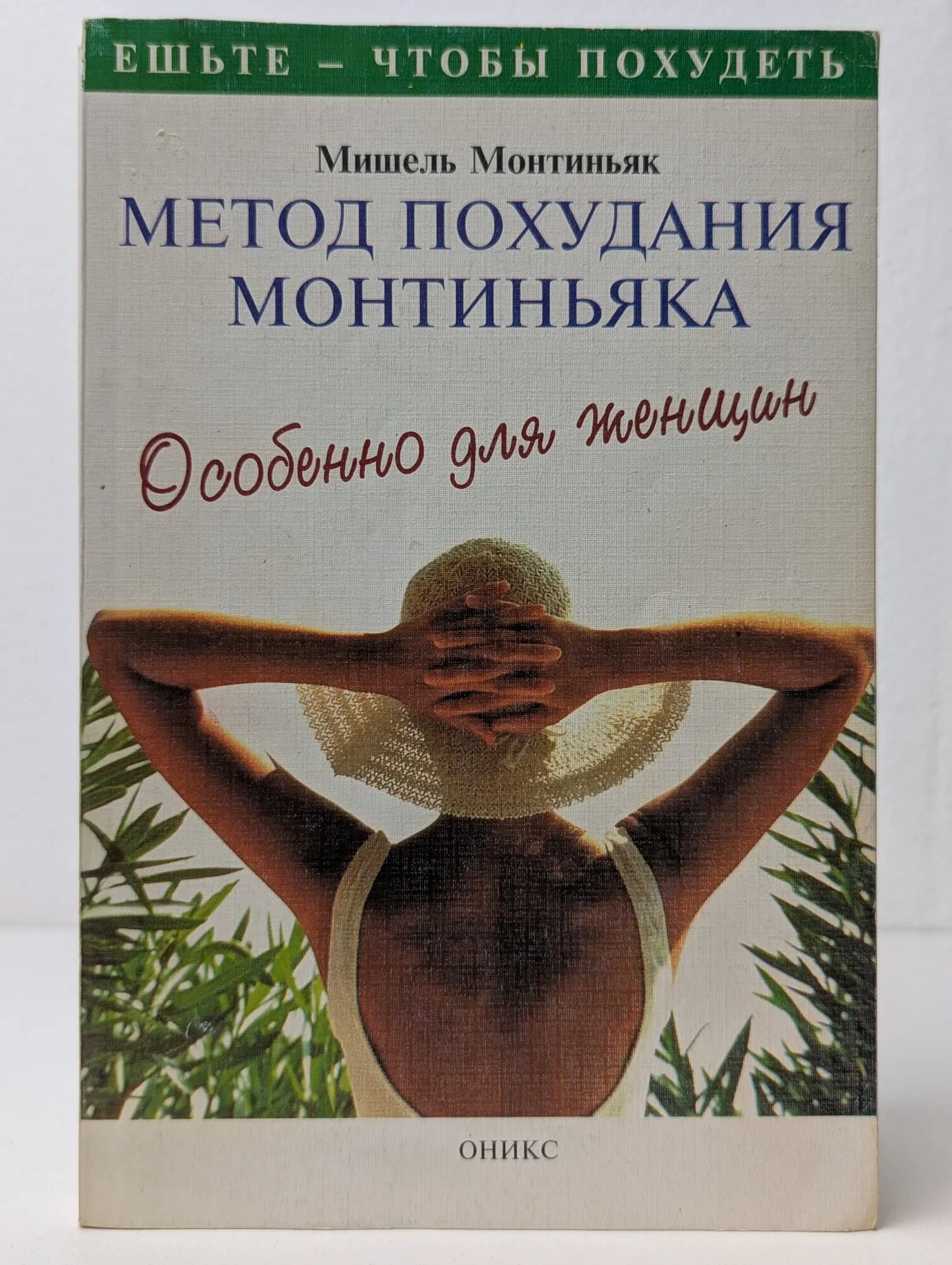Метод похудения Монтиньяка. Особенно для женщин Монтиньяк Мишель 1999