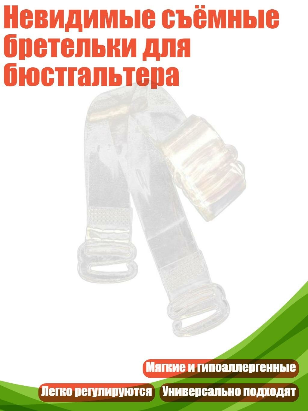 Невидимые съёмные бретельки для бюстгальтера, Прозрачный цвет