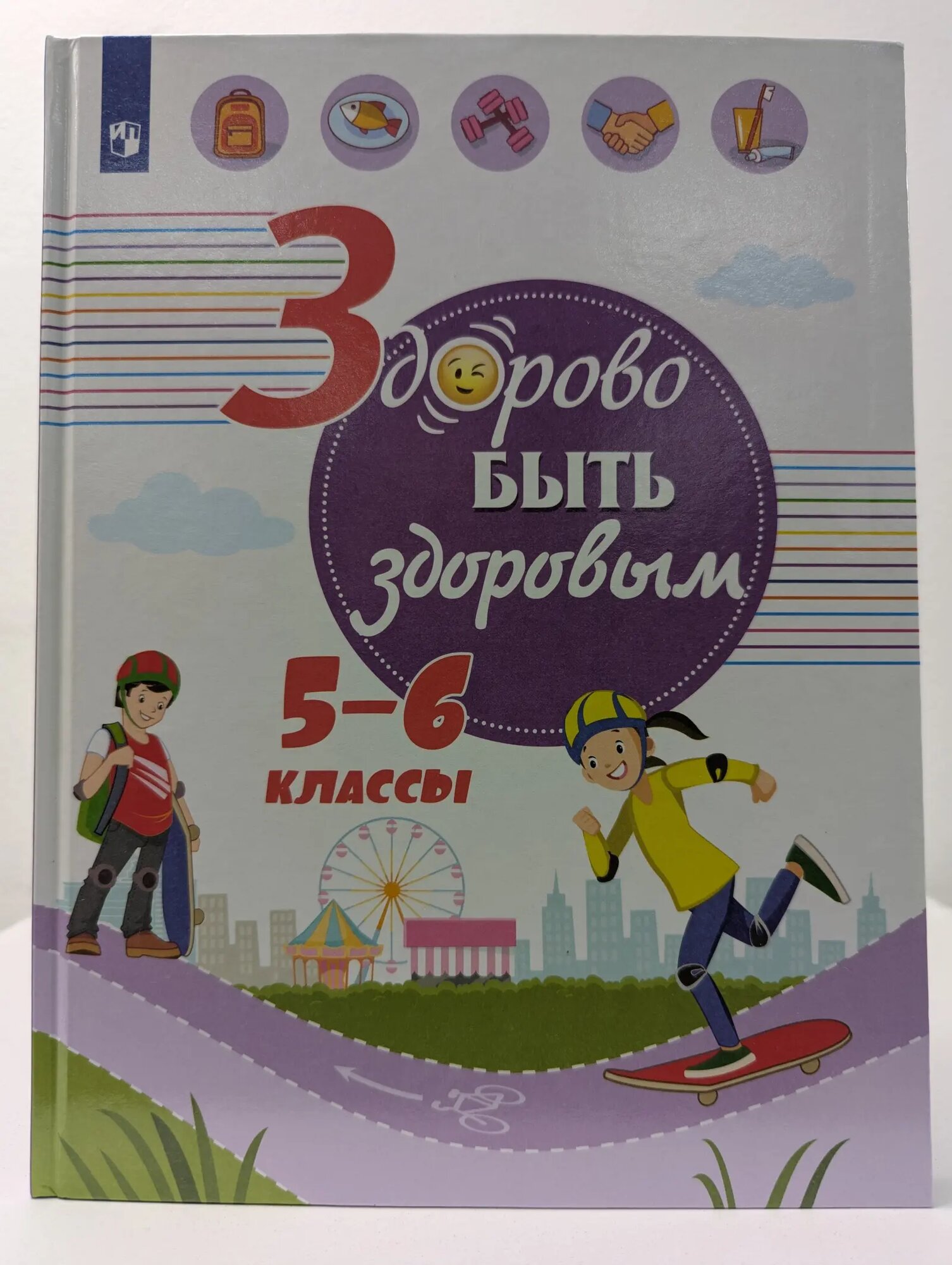 Здорово быть здоровым. 5-6 класс Зюрин Эдуард Адольфович, Шаповаленко Ирина Владимировна, Погожева Алла Владимировна 2019