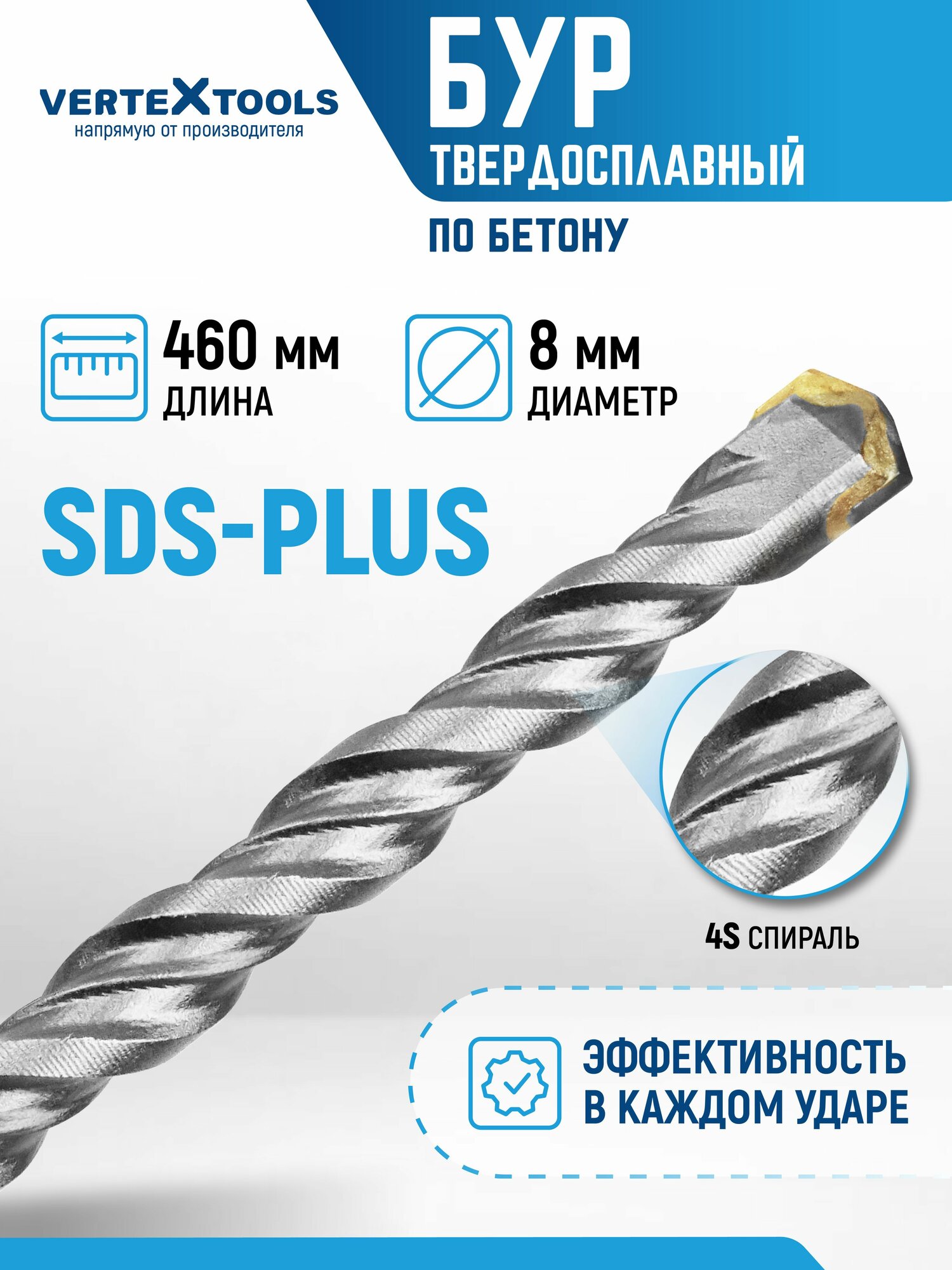 Бур для перфоратора по бетону SDS-plus усиленный 08X460 мм VertexTools
