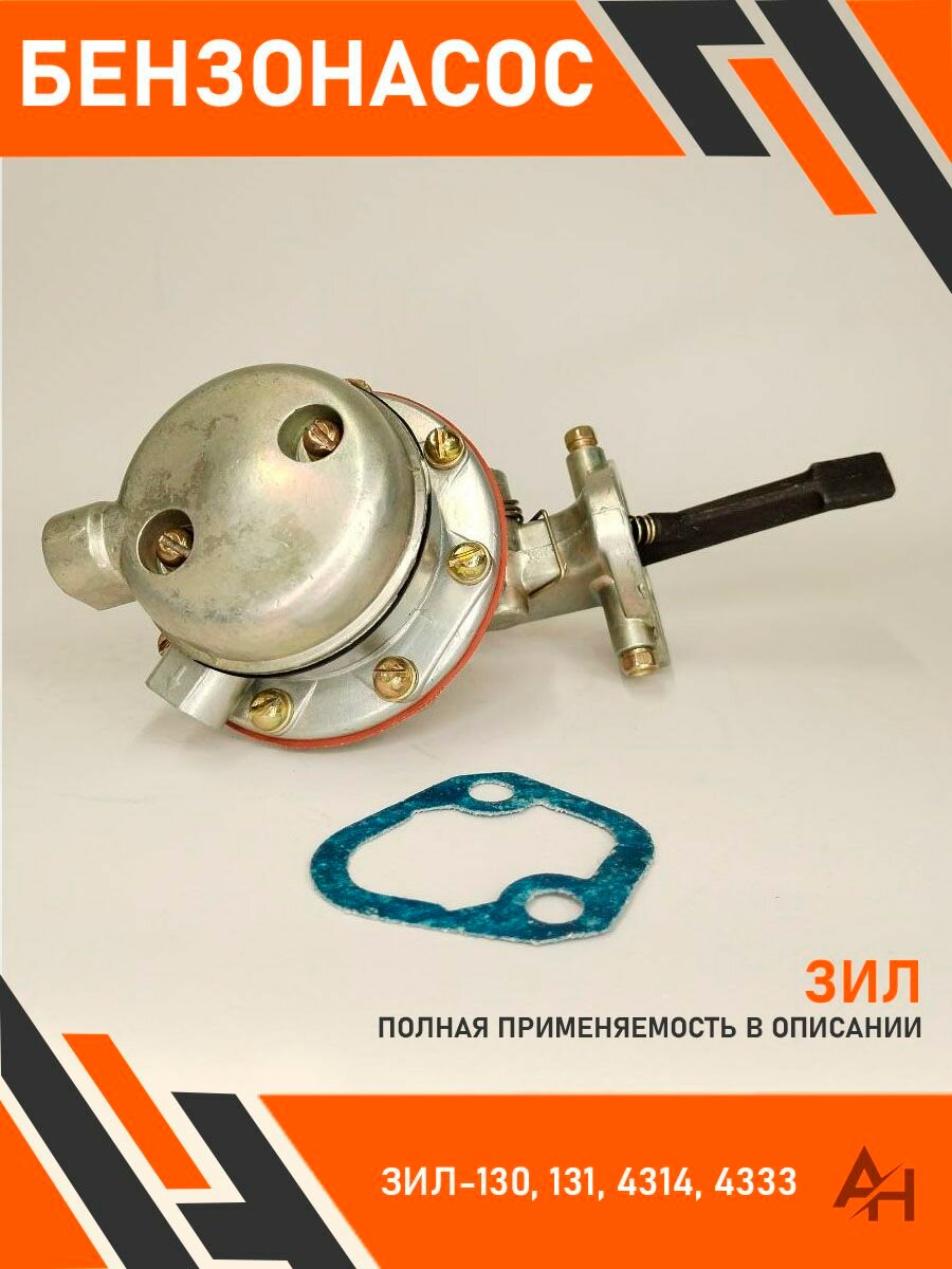 Бензонасос для а/м ЗИЛ-130, 131, 4314, 4333 Пекар 130-1106010