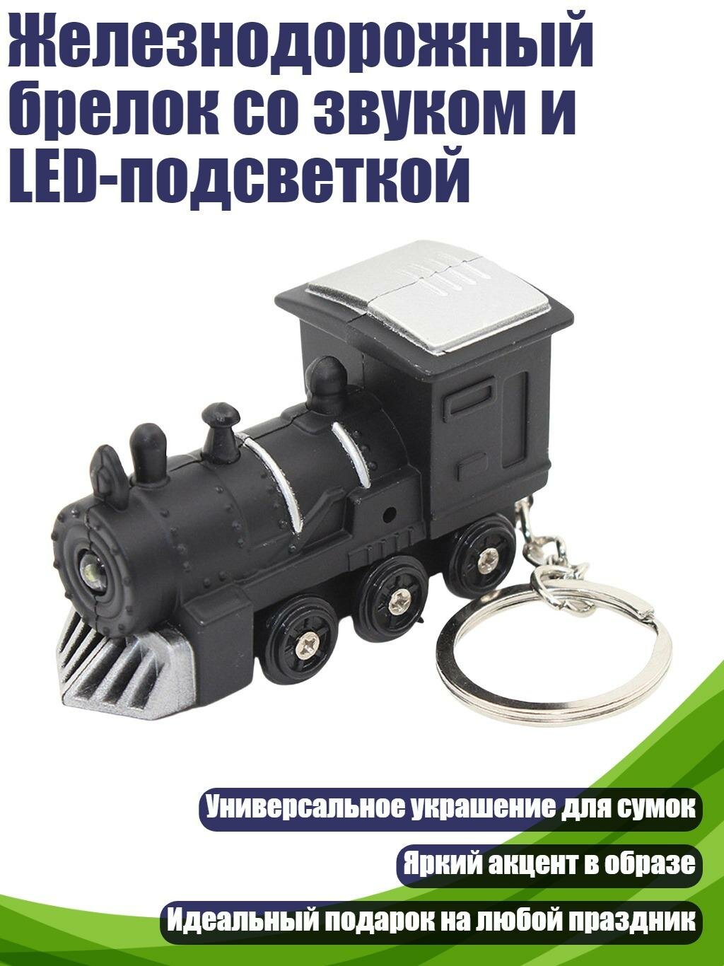 Железнодорожный брелок со звуком и LED-подсветкой, Черный