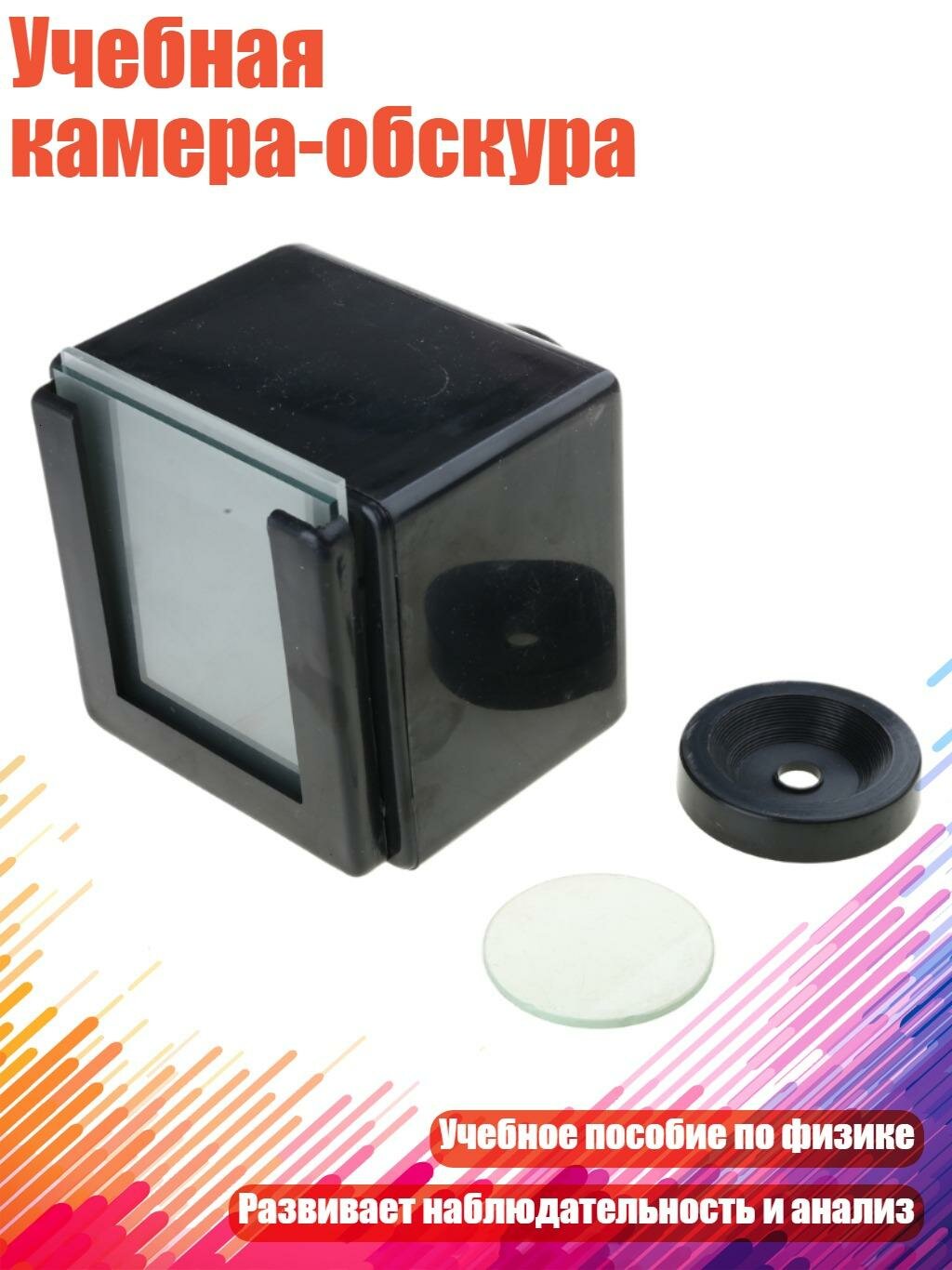 Учебная камера-обскура