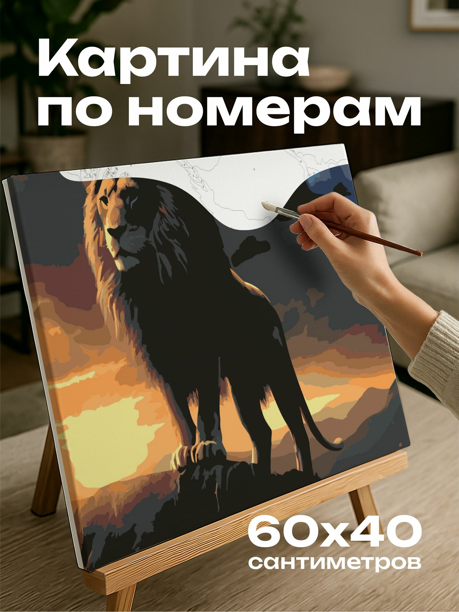 Картина по номерам 60x40 см, лев, величественный, гора, закат, грива, ветер, звездное небо, свобода, возможности