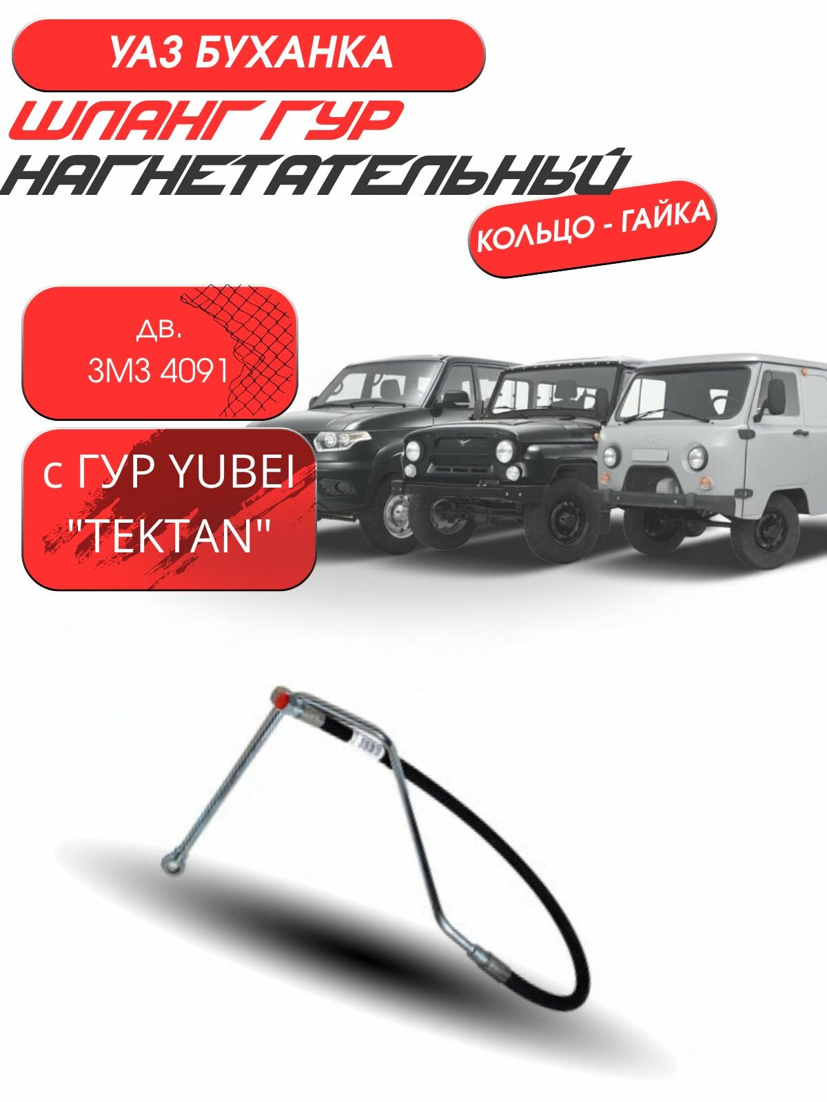 Шланг ГУР нагнетательный (кольцо-гайка) УАЗ 2206 дв. ЗМЗ 4091 c гур "TEKTAN"
