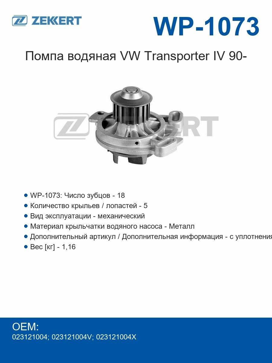 Zekkert Помпа водяная VW Transporter IV с 1990 г.
