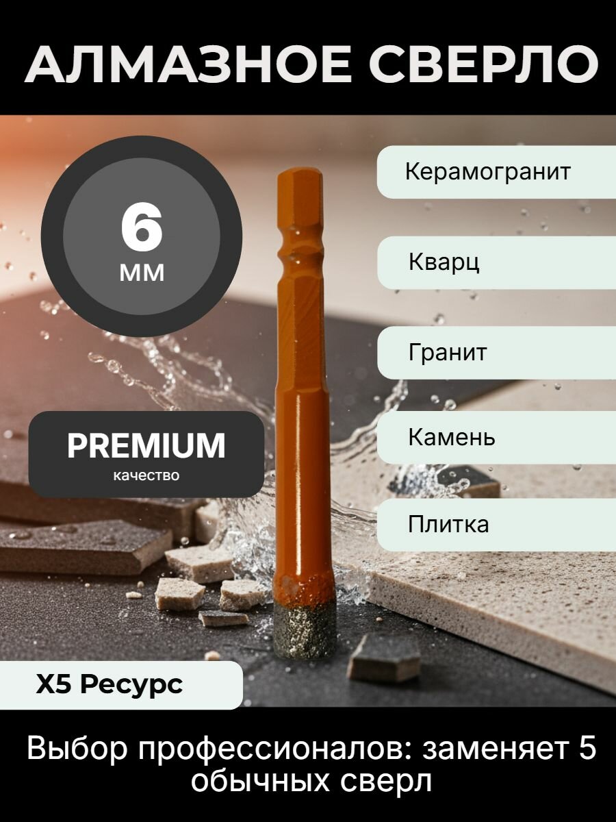 Алмазное сверло-коронка 6 мм по керамограниту и камню