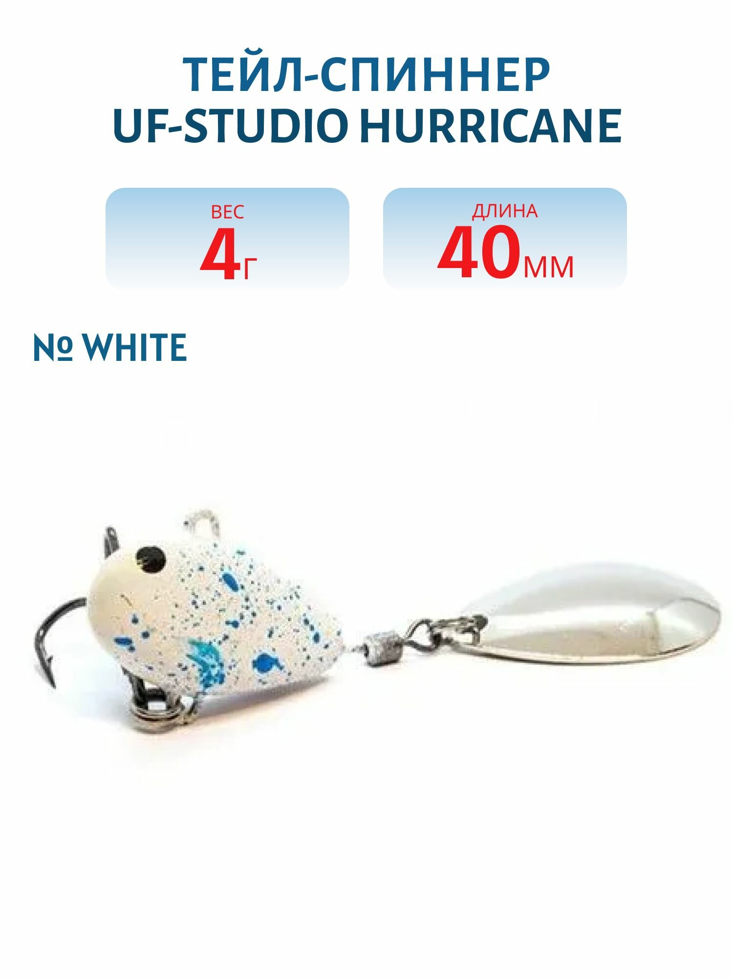 Тейл-спиннер UF-STUDIO HURRICANE, вес 4 гр, цвет White, арт. H4Wn