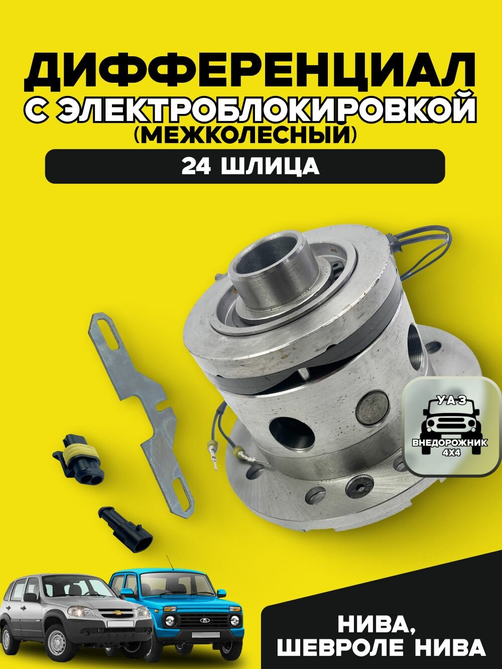 Дифференциал С электроблокировкой для Нива, Шевроле Нива (межколесный) (24 шлица)