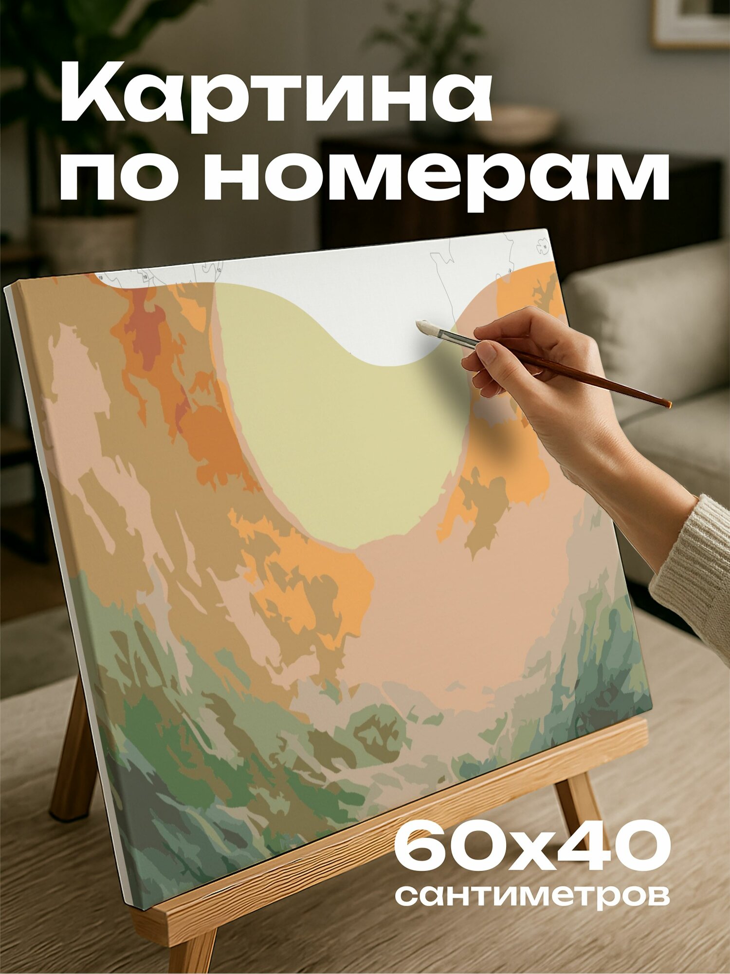 Картина по номерам 60x40 см, акварельная картина, солнце, земля, гармония, Имболк, мягкие краски, неземные краски