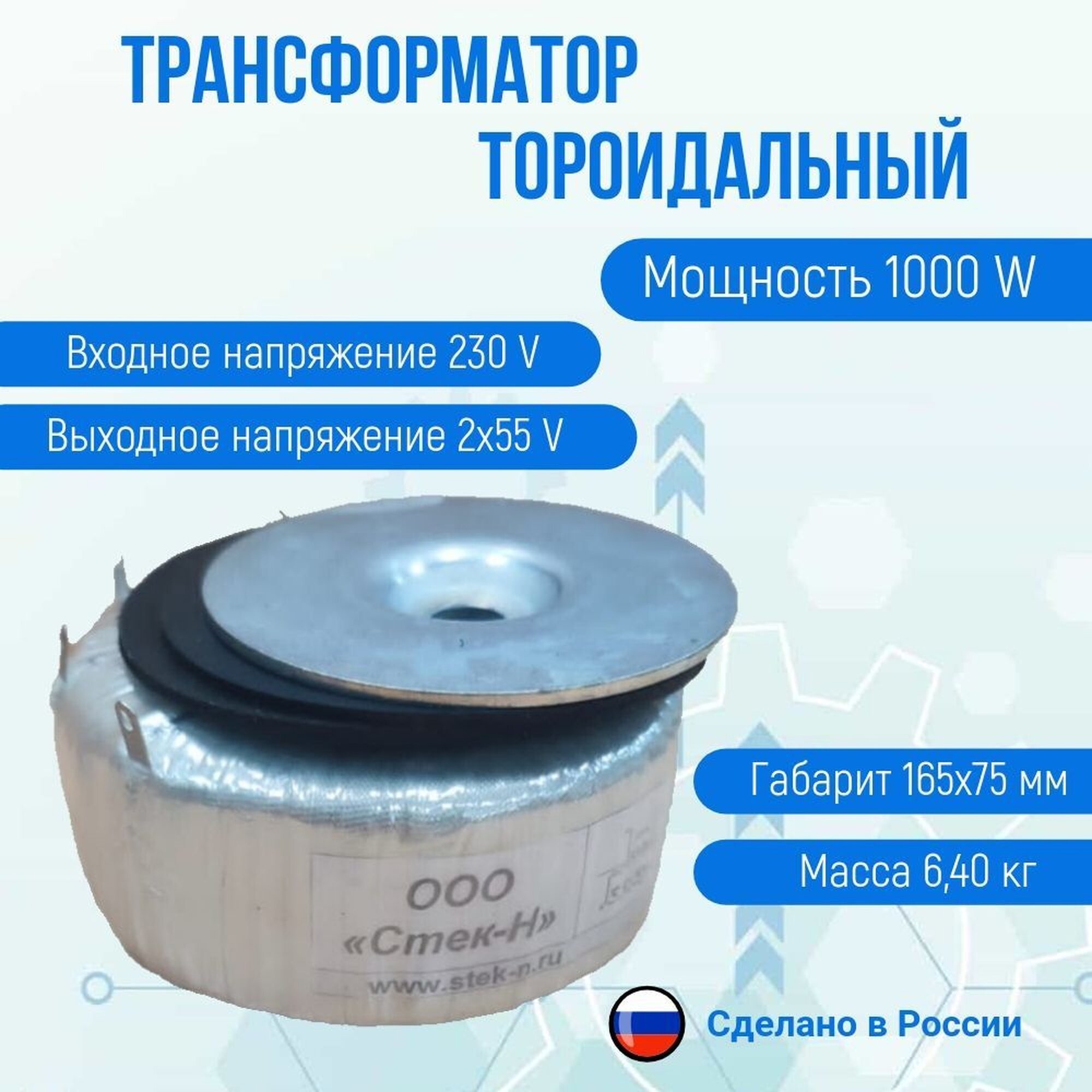 Тороидальный трансформатор общего назначения ТОН 55 419-л (1000 W)
