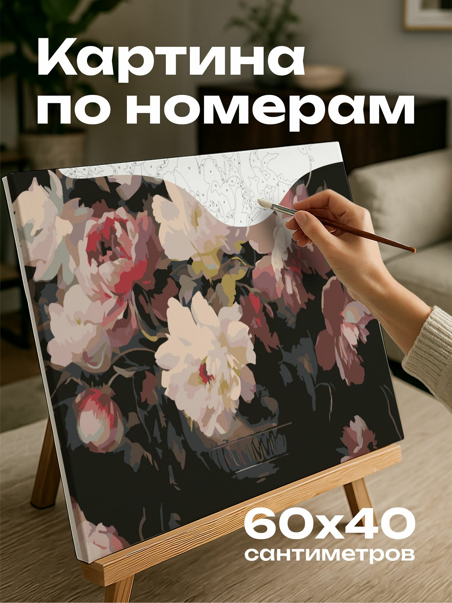 Картина по номерам 60x40 см, картина маслом, натюрморт, букет пионов, фарфоровая ваза, цветовая палитра, оттенки цветов