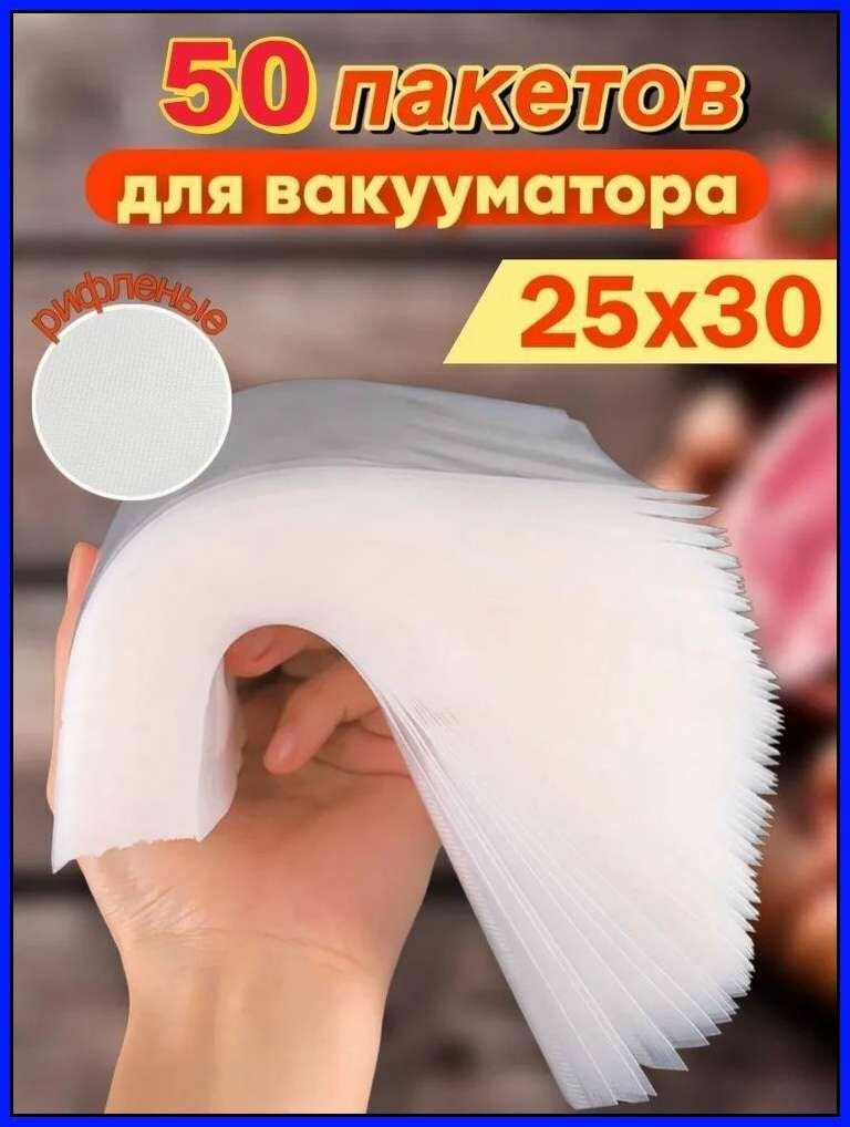 Пакеты для вакуумного сварочного аппарата гофрированные 25х30 комплект 50 шт