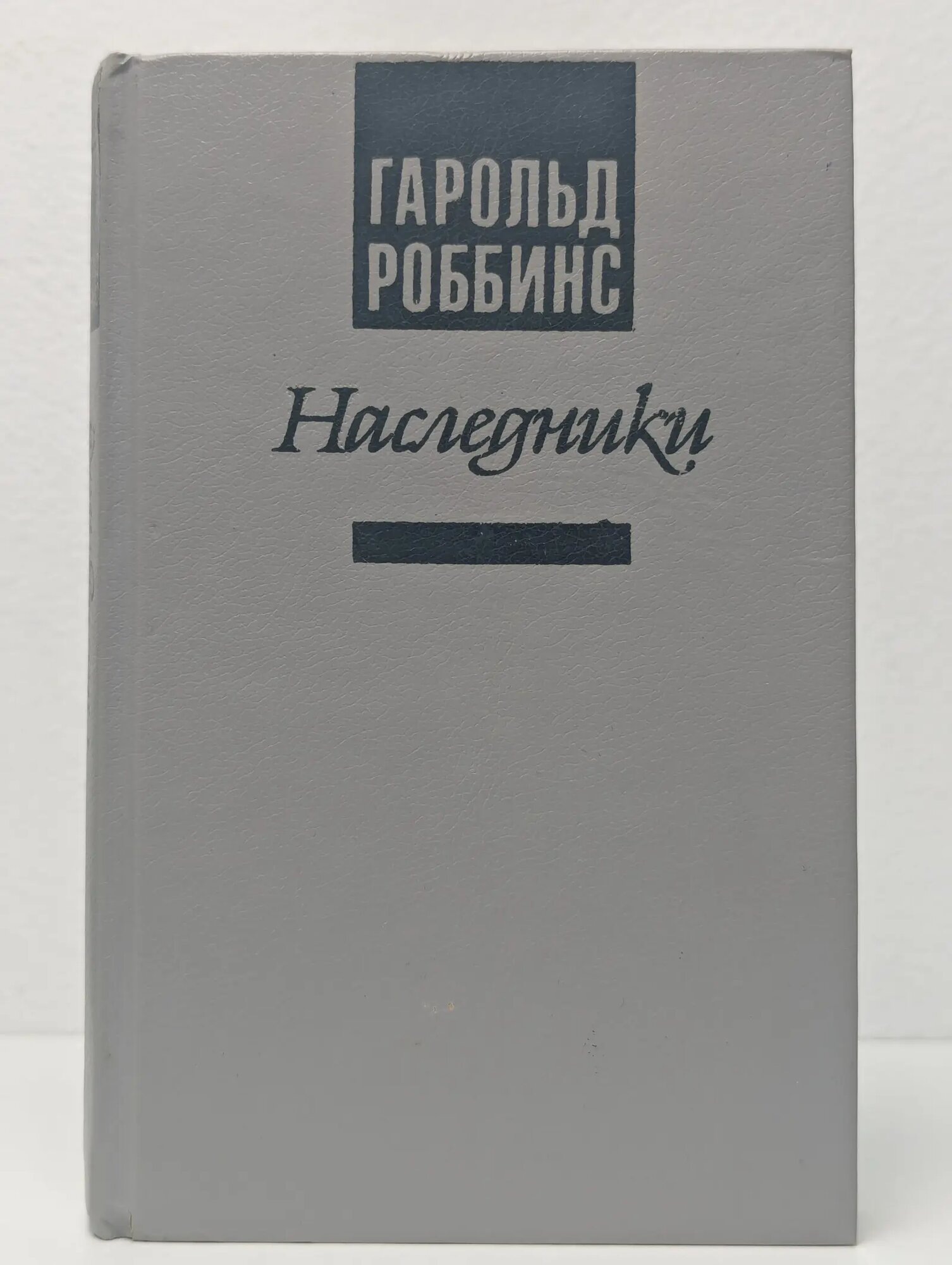 Наследники Роббинс Гарольд 1992