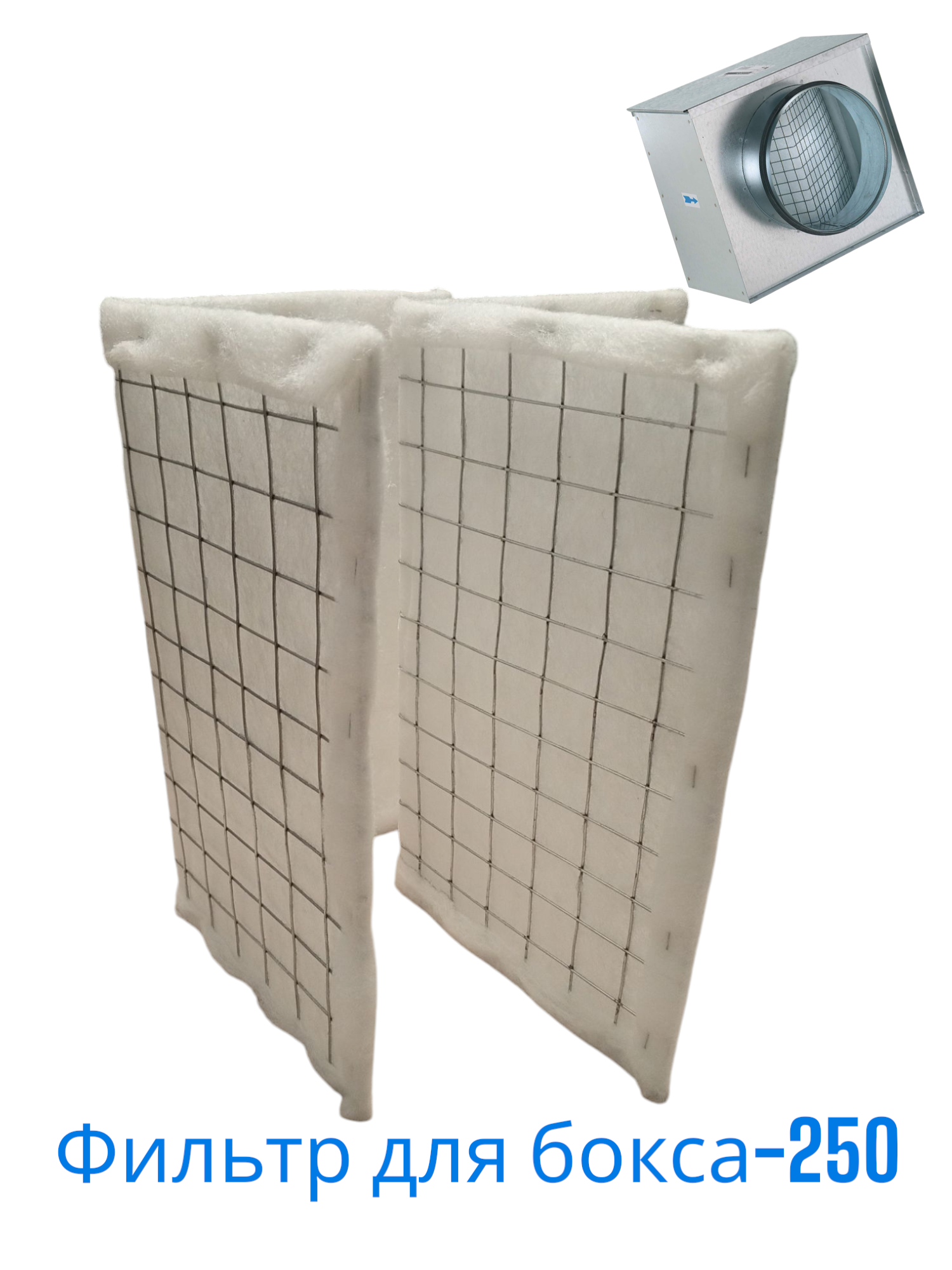 Фильтр для вентиляции-250 2шт