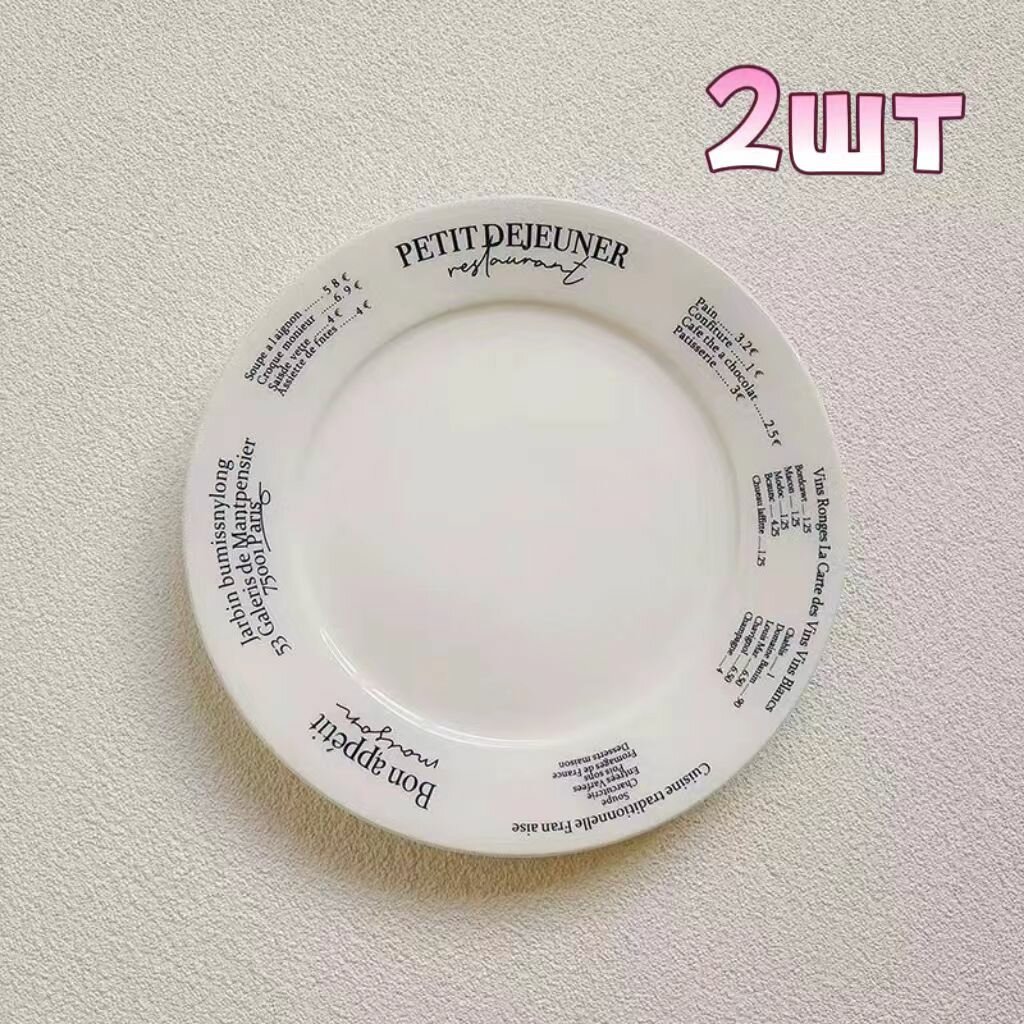 Тарелка "Bon appétit", керамическая тарелка, круглая, тарелка для макарон, десертная тарелка, 20 см, 2 шт