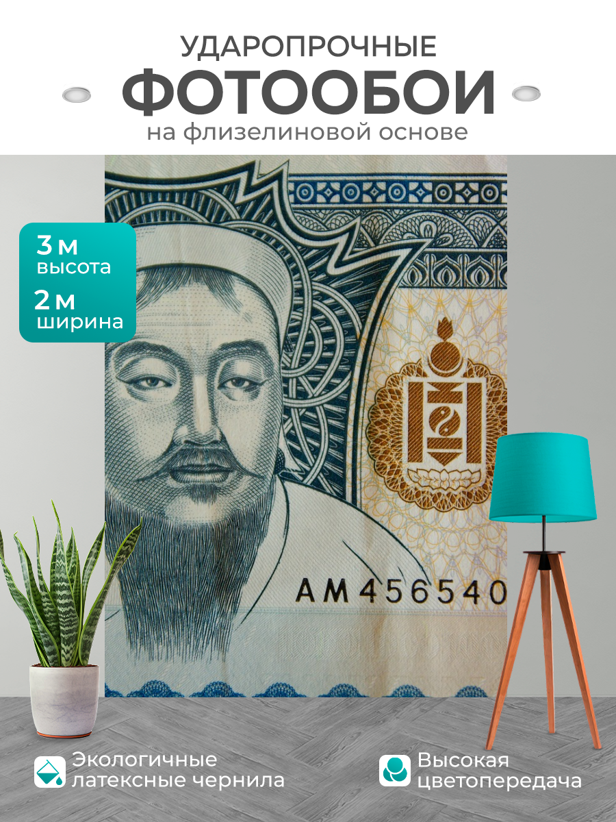 Фотообои моющиеся ударопрочные "Серебро, чингисхан, билет" 200x300 см. флизелиновые на стену