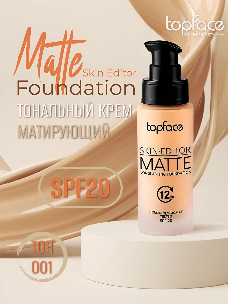 Topface тональный крем матирующий SPF20 Skin Editor Matte Foundation PT465, 001 тон