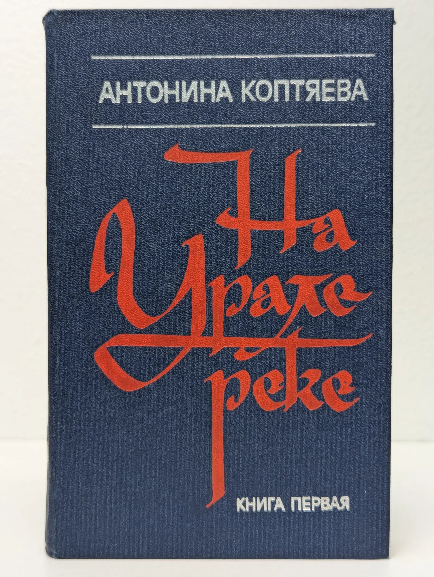 На Урале-реке. Роман в 2 книгах. Книга 1 Коптяева Антонина Дмитриевна 1980