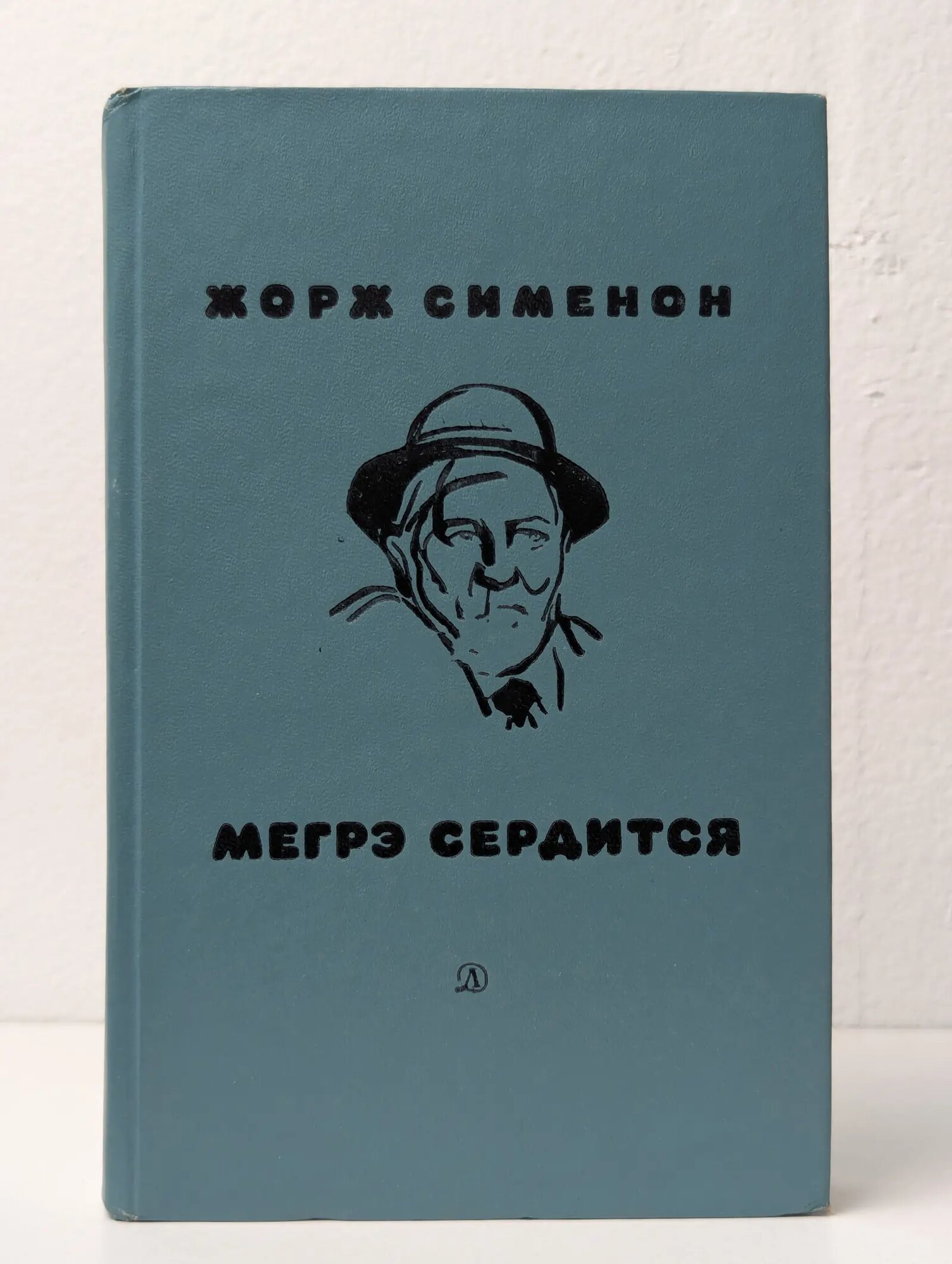 Мегрэ сердится Сименон Жорж Жозеф Кристиан 1978