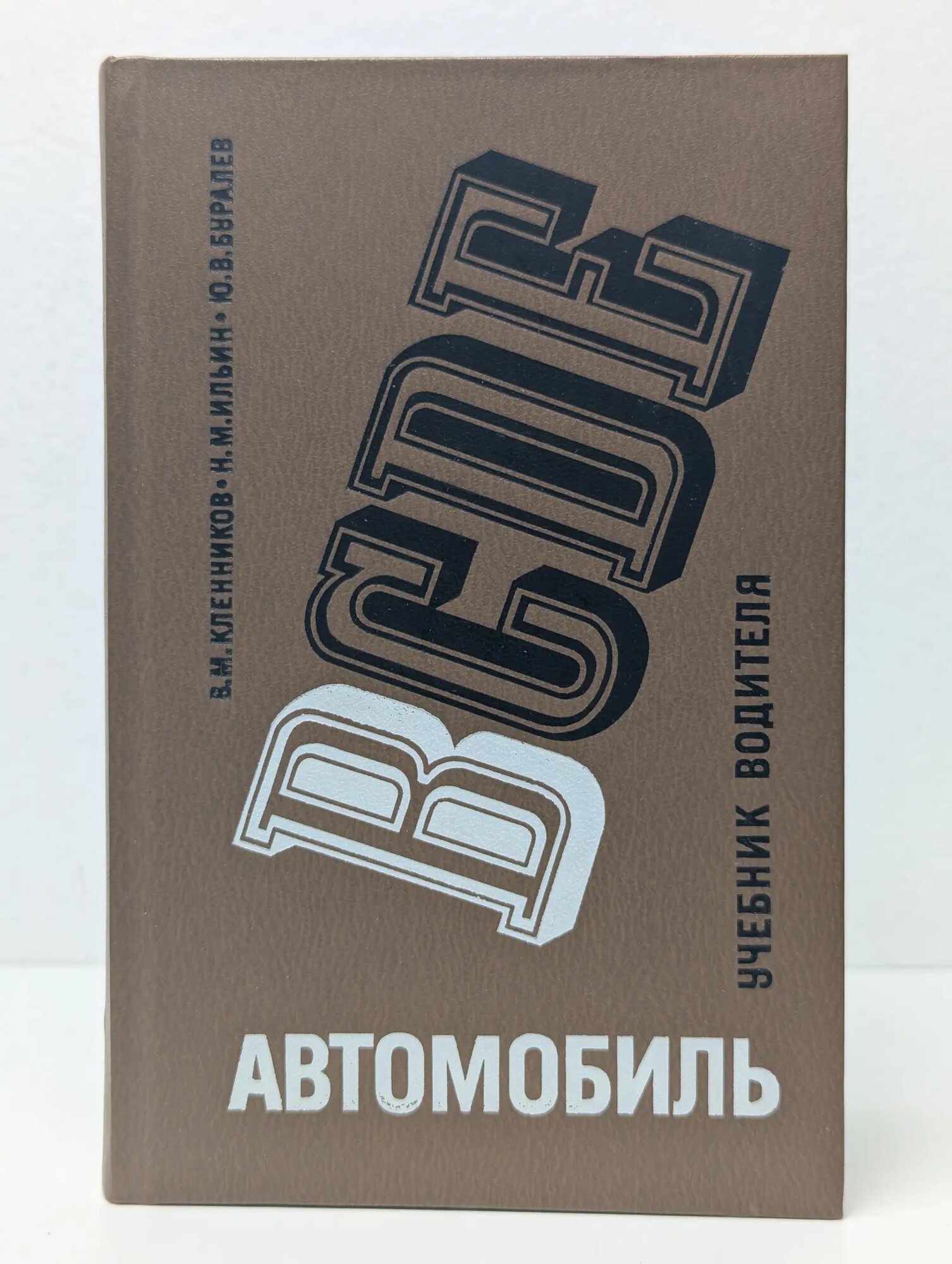 Автомобиль категории В. Учебник водителя Кленников Владимир Михайлович, Буралев Юлий Васильевич, Ильин Николай Михайлович 1987