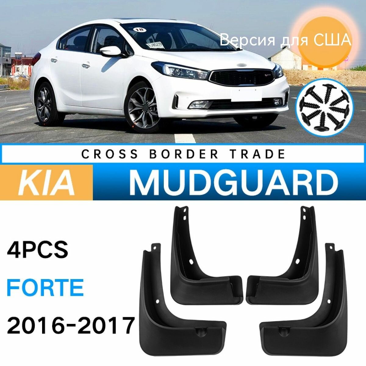 Крыло для автомобиля, арт. Kia Forte (Американская версия)2016-2017, Киа /передние и задние брызговики