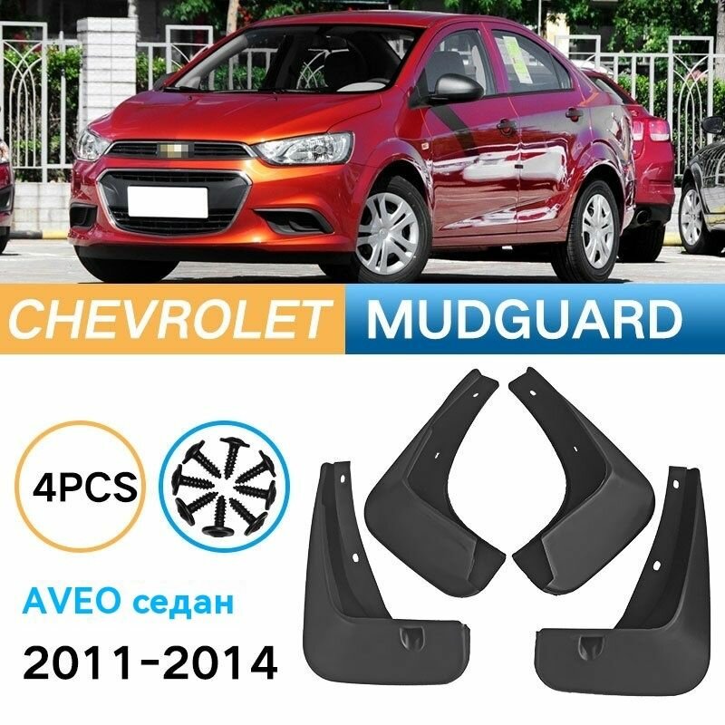 Крыло для автомобиля, арт. 2011-2014 года Chevrolet AVEO (Седан), брызговики.