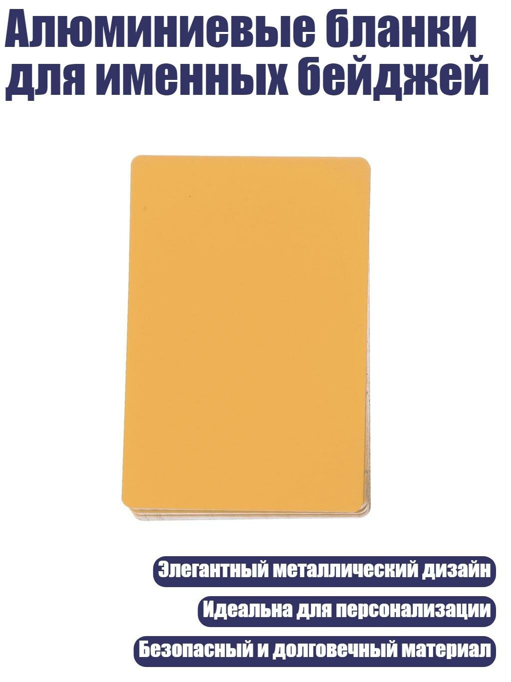 Алюминиевые бланки для именных бейджей, Золото
