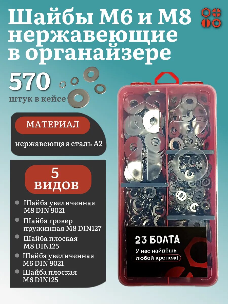 Шайбы М6 и М8 нержавеющие в органайзере набор 1