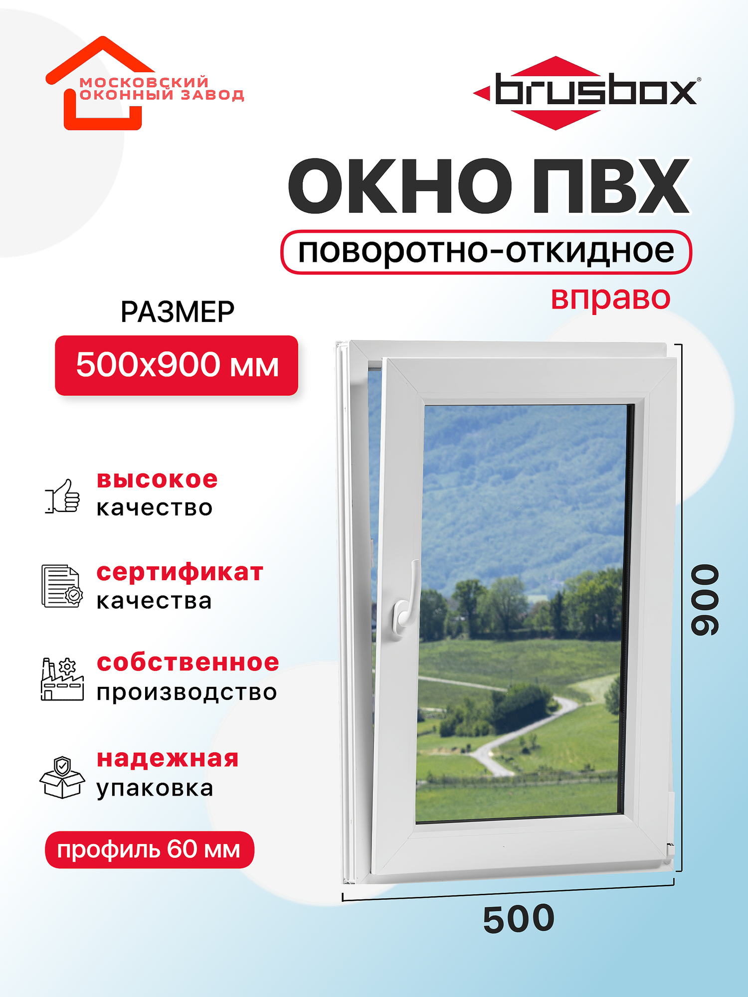 Окно пластиковое ПВХ 500Х900 эконом 60 поворотно откидное створка справа однокамерное, одностворчатое, Brusbox (ШхВ)