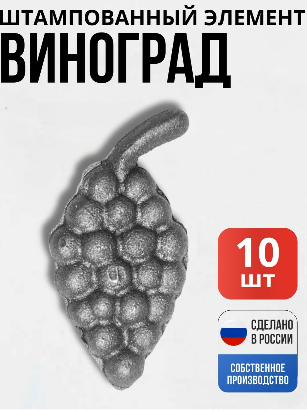 Набор 10 шт, Кованый элемент Виноградная гроздь 85*50мм декор для ворот, забора, решеток, оградок