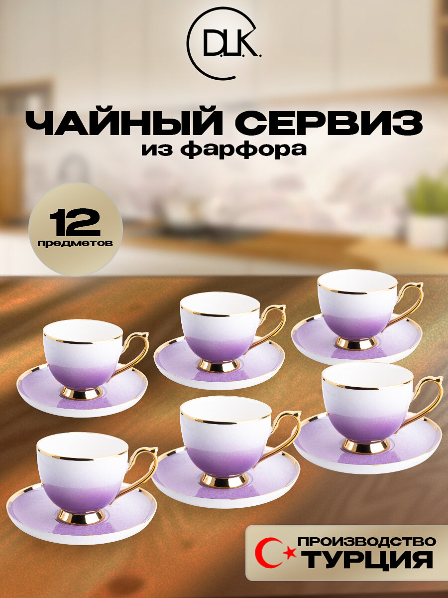 Чайный набор D.L.K, фарфор, 6 чашек 250 мл, 6 блюдцев, сиреневый