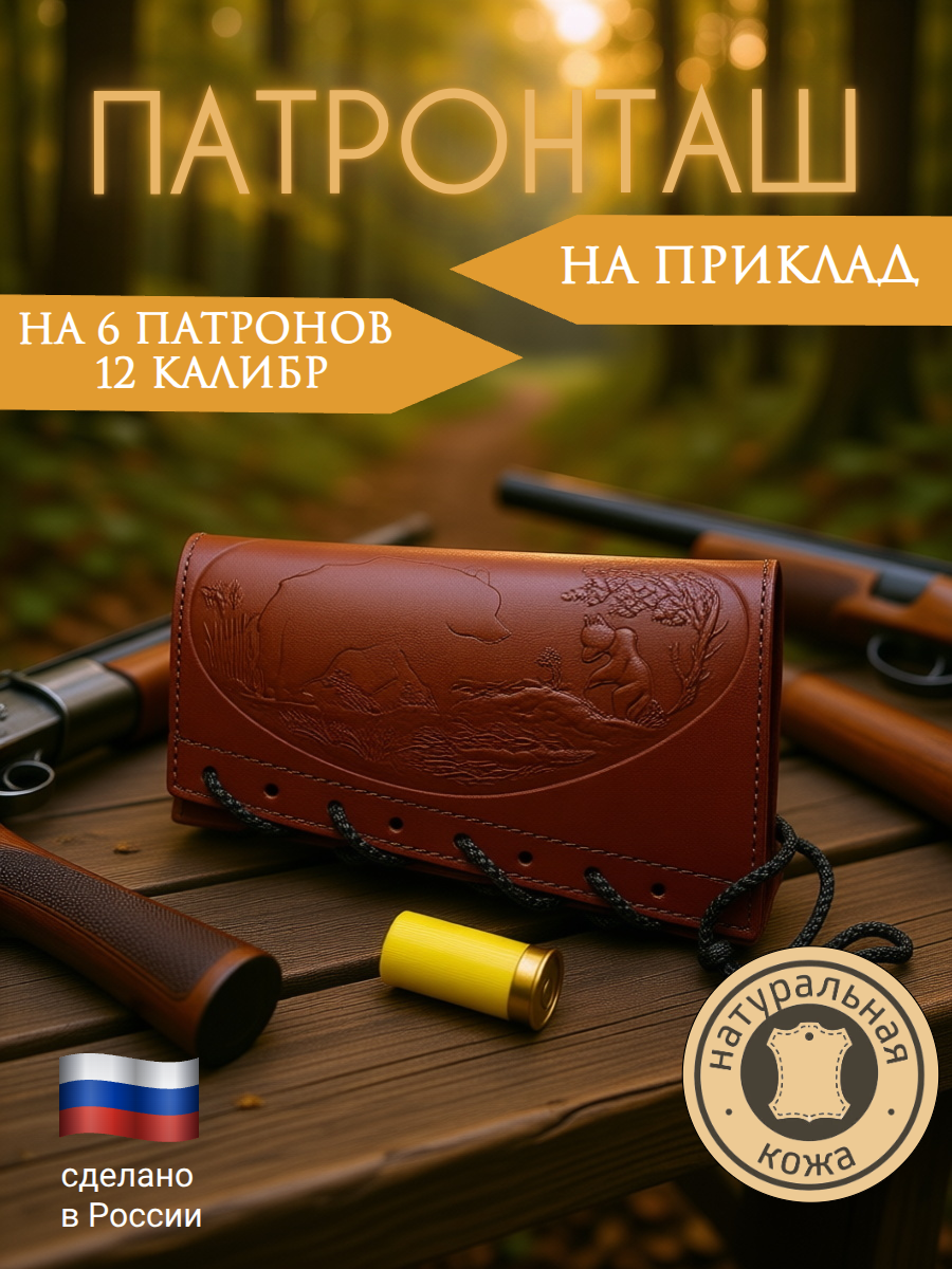 Патронташ на приклад из натуральной кожи на 6 патронов 12 калибра цвет коньяк