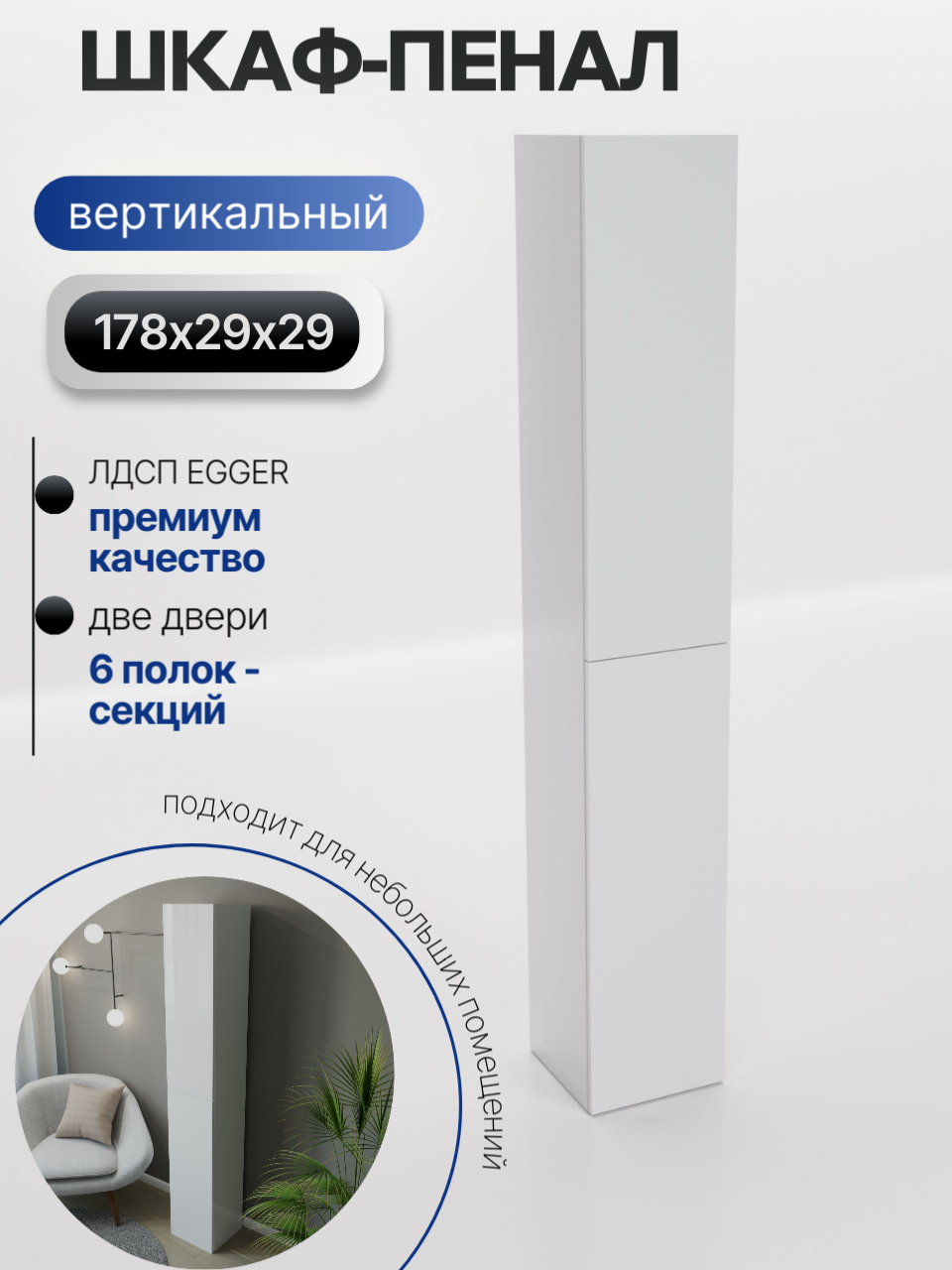 Шкаф пенал, с полками, напольный, белый, узкий, 29х178, для ванной