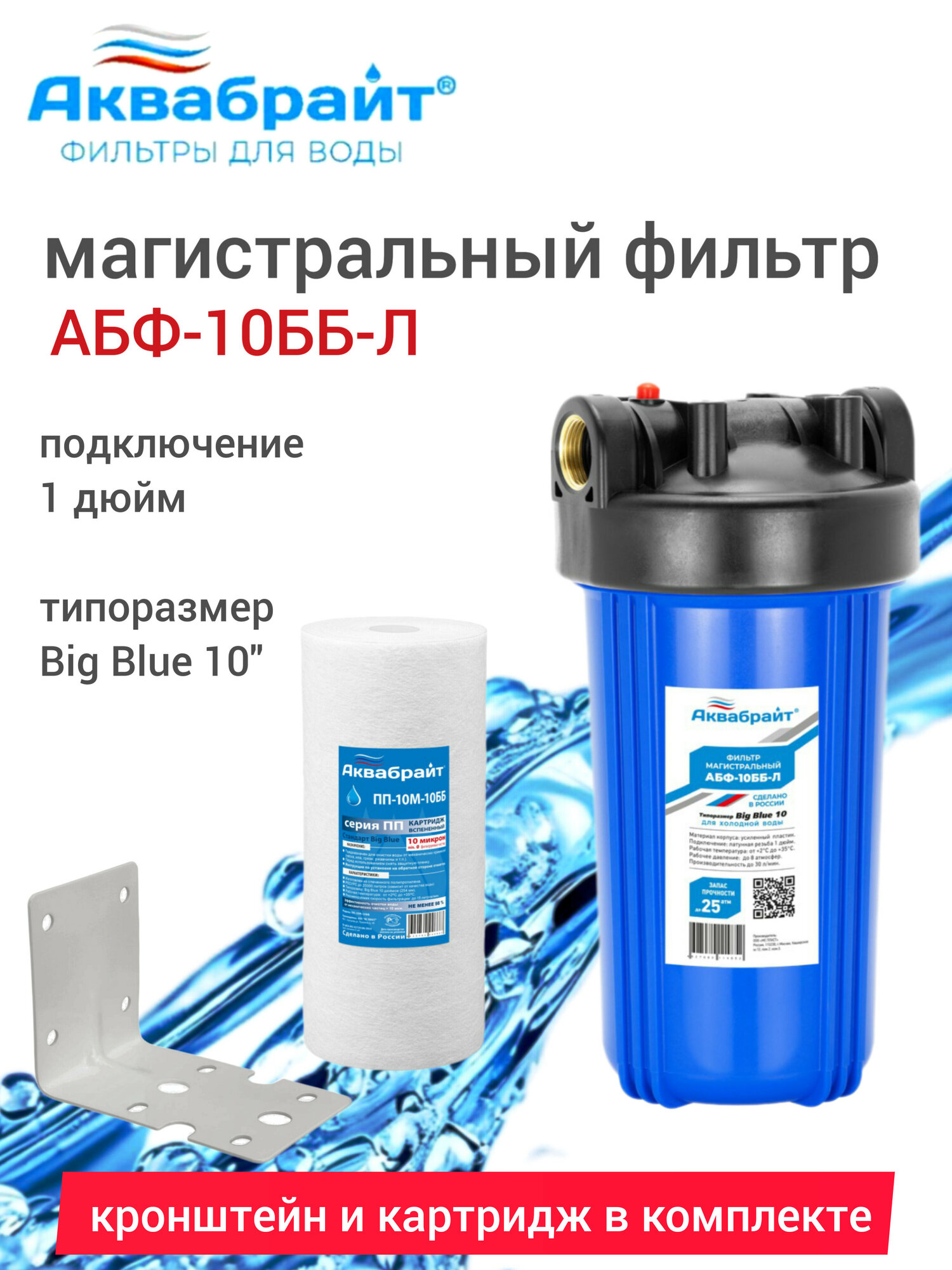 Магистральный фильтр для воды Аквабрайт АБФ-10ББ-Л Big Blue 10", Кронштейн КР-ББ, Картридж ПП-10М-10ББ