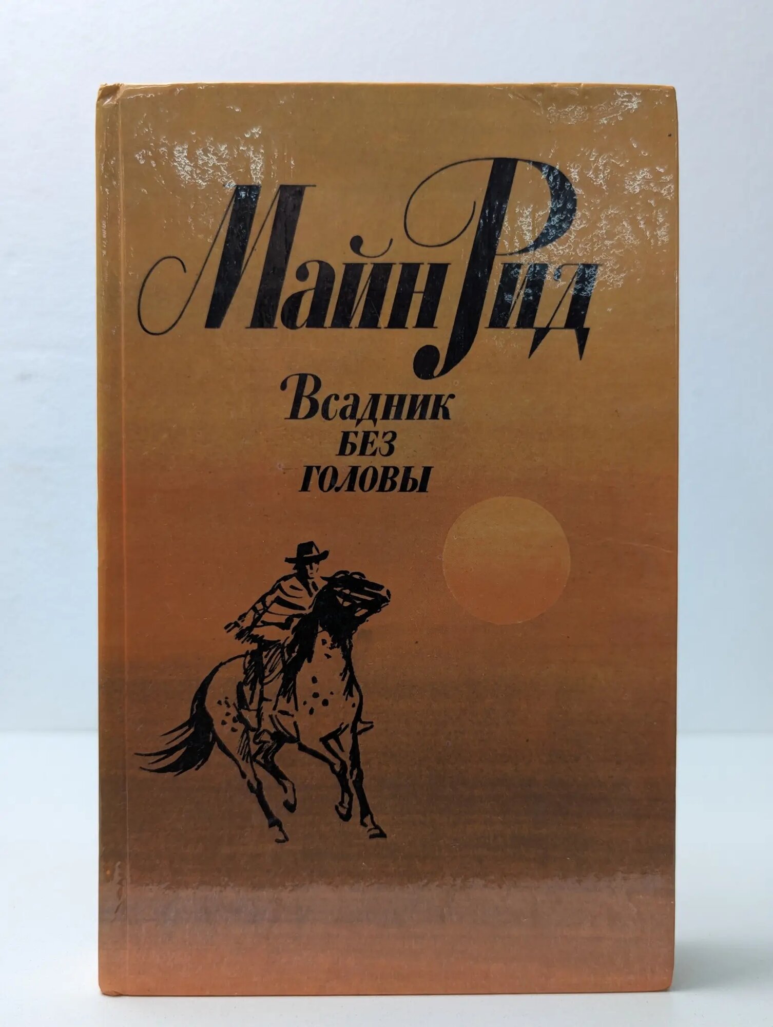 Всадник без головы Рид Томас Майн 1984
