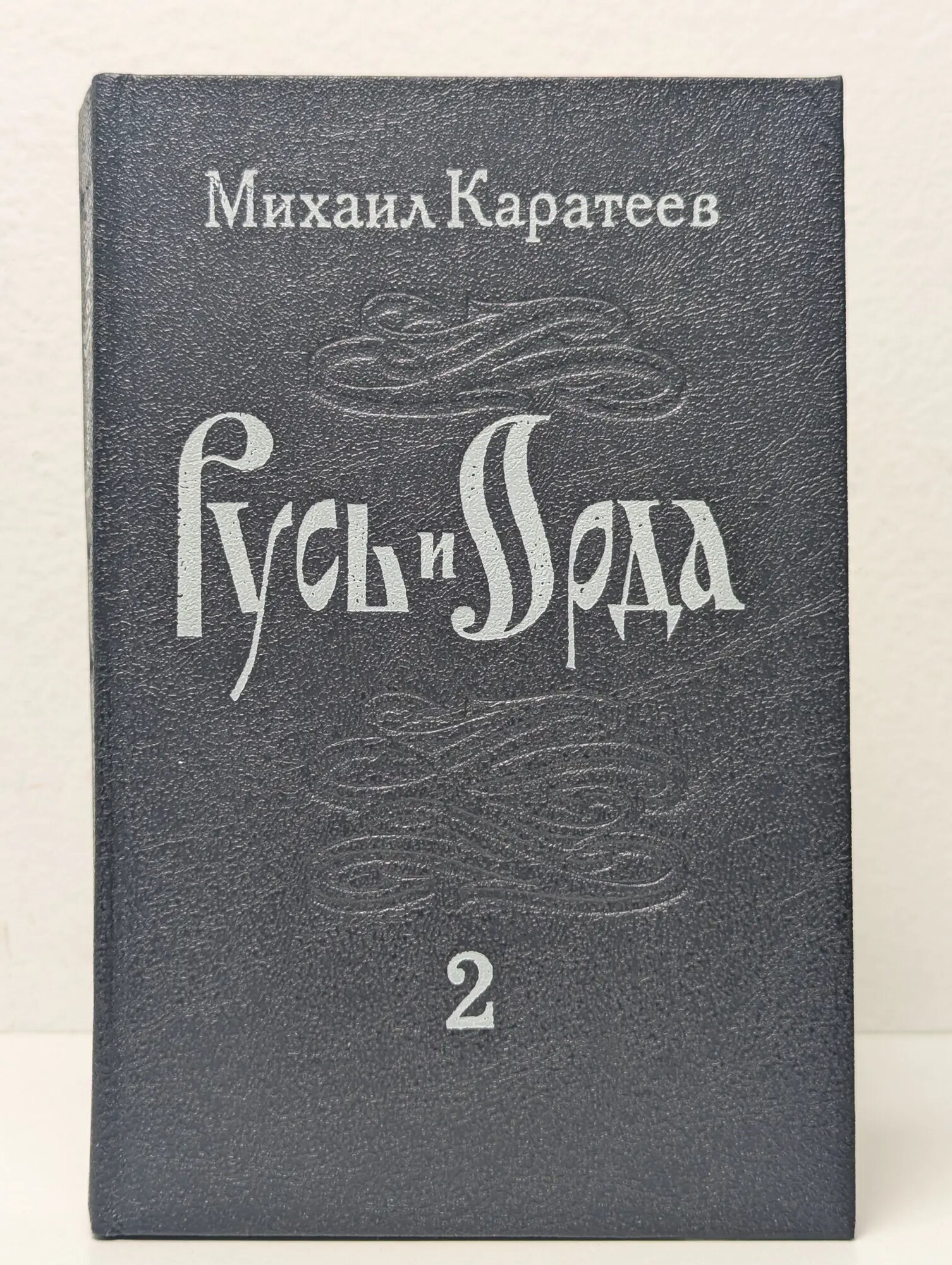 Русь и Орда. Историческая трилогия в 2 томах. Том 2 Каратеев Михаил Дмитриевич 1992